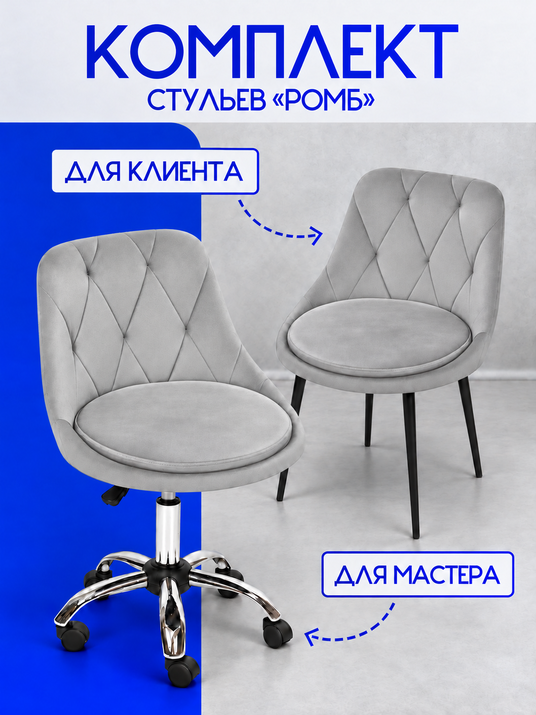 Комплект стульев для мастера и клиента Ромб, Уютный мастер, светло- серый