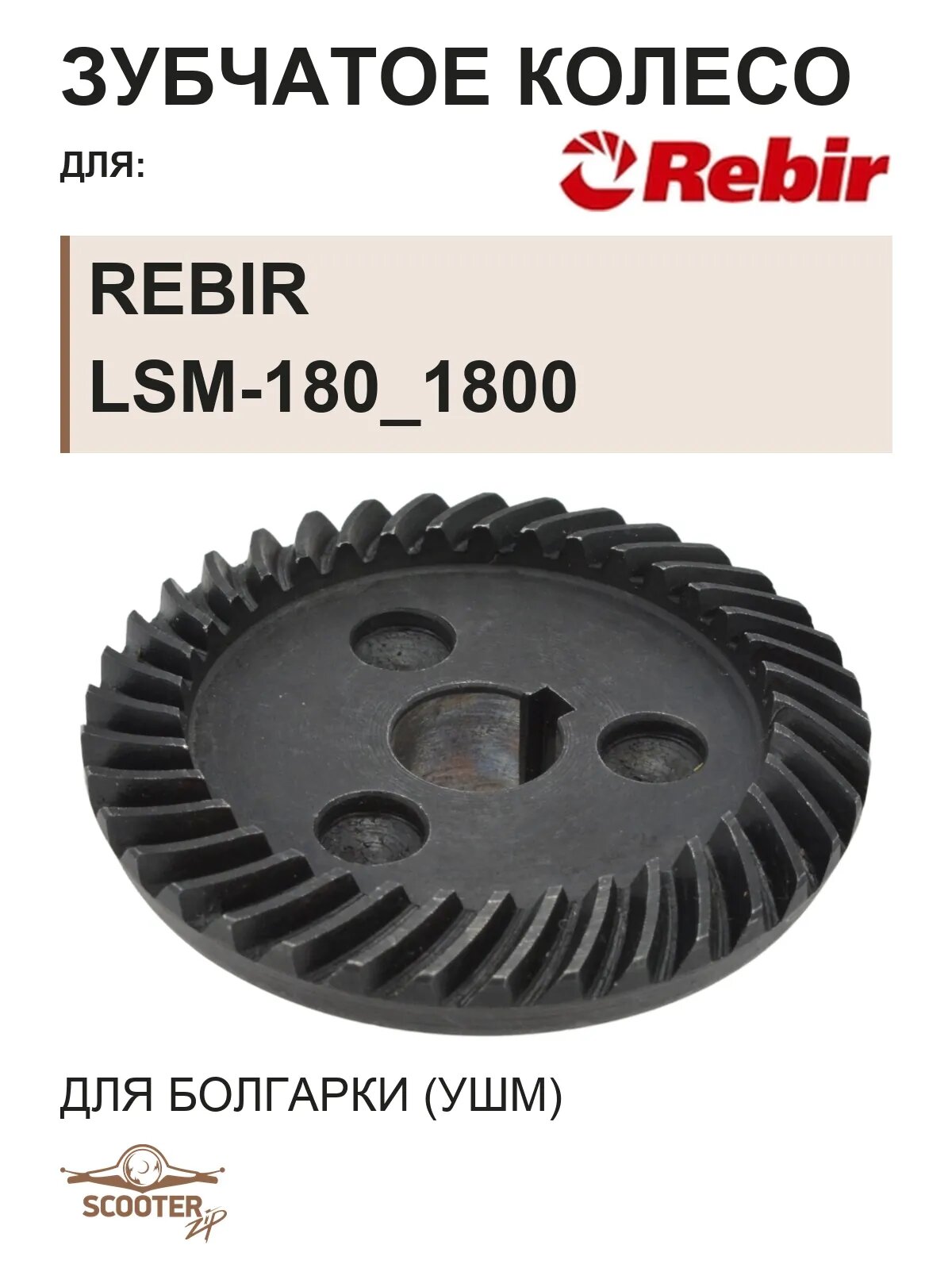 Зубчатое колесо для болгарки (УШМ) REBIR LSM-180_1800