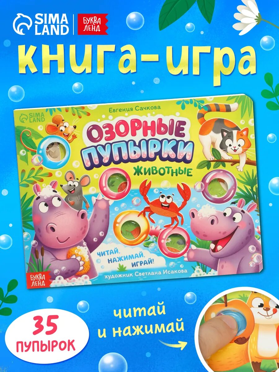 Картонная книга Буква-Ленд "Озорные Пупырки. Животные",12 страниц, интерактивная книга, тактильная книжка для малышей