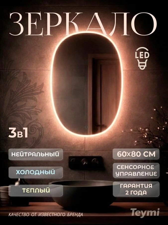 Зеркало настенное с подсветкой в ванную Teymi Valma 600х800 LED сенсор T20707