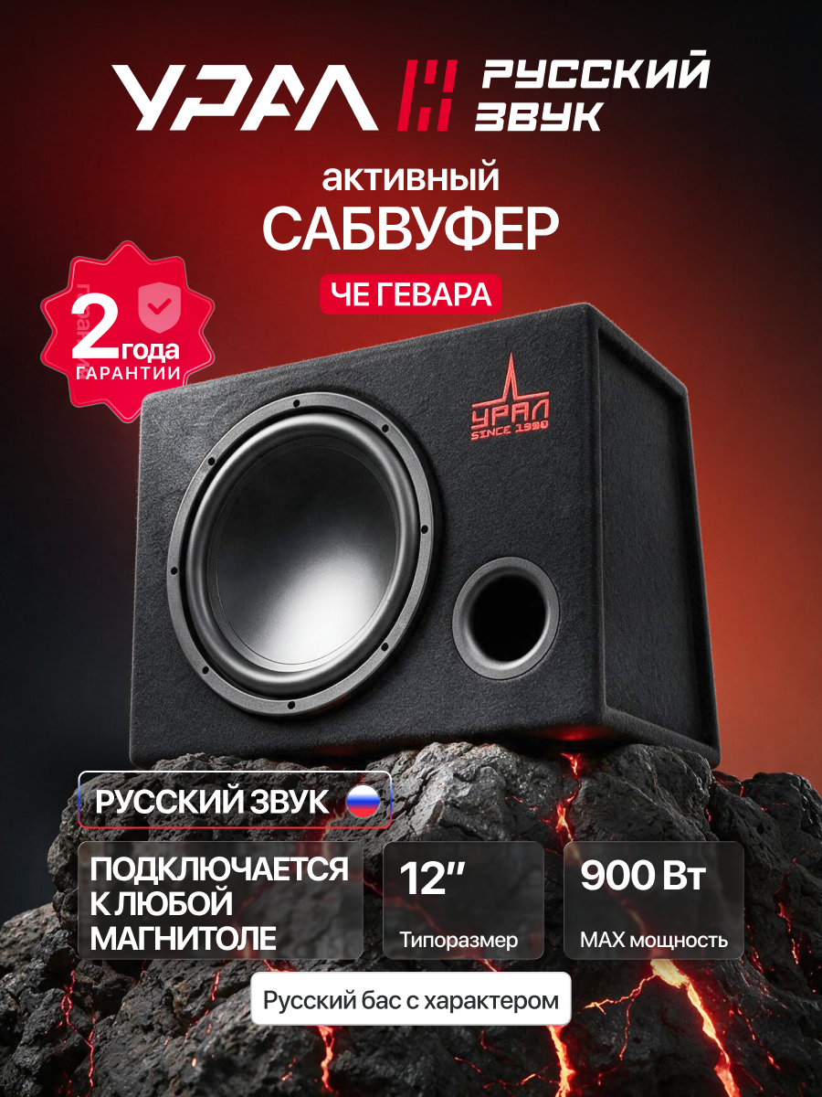 Активный автомобильный сабвуфер урал "ЧЕ гевара", 900Вт, 93дБ, 20-250Гц
