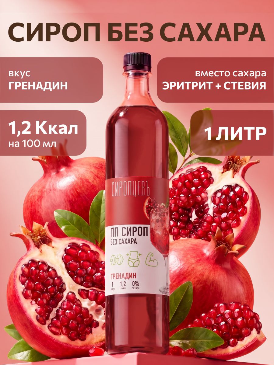 Сироп без сахара Гренадин, Сиропцев, 1000 мл (для кофе, коктейлей, десертов, лимонада и мороженого)