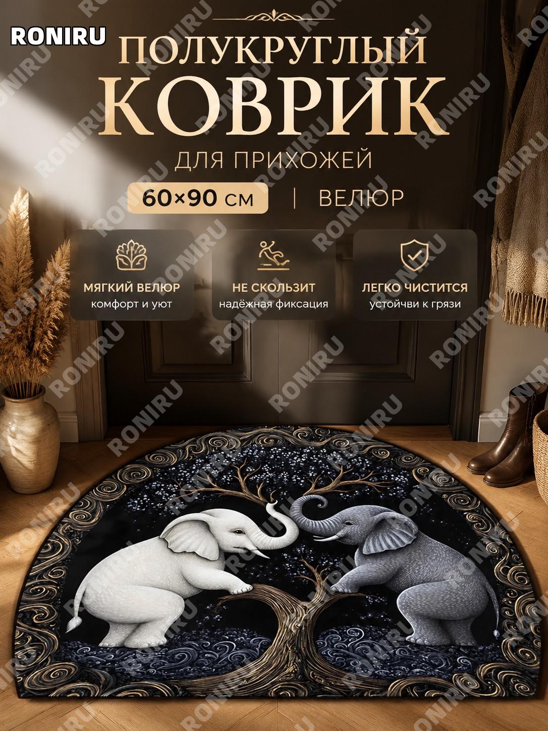 Полукруглый придверный коврик JL-3 60×90 см из хрустящего велюра с точечным низом для входной зоны дома