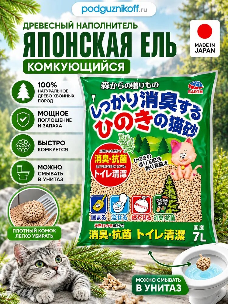Earth pet Наполнитель для кошачьего туалета древесный комкующийся Япония ель 7 л