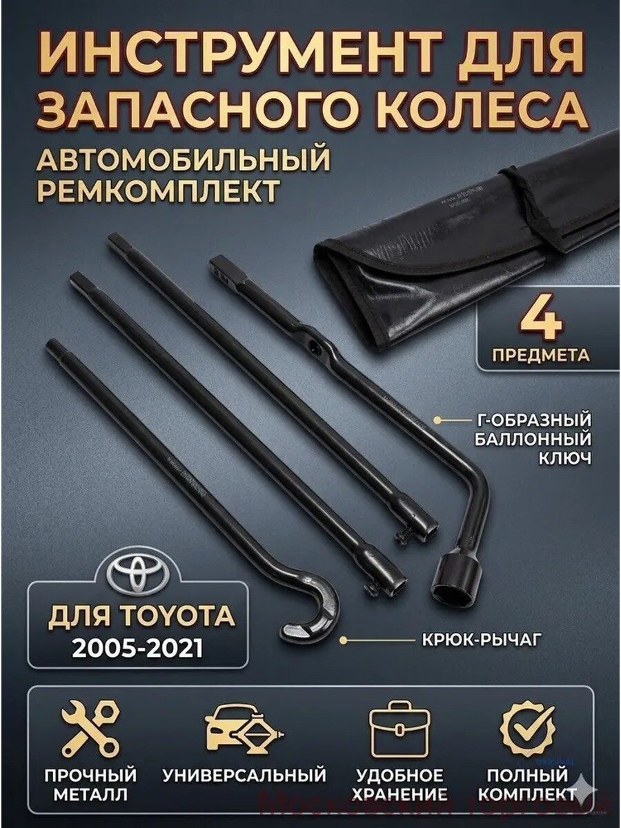 Набор ключей для смены запасного колеса Toyota: баллонный ключ и крюк-рычаг