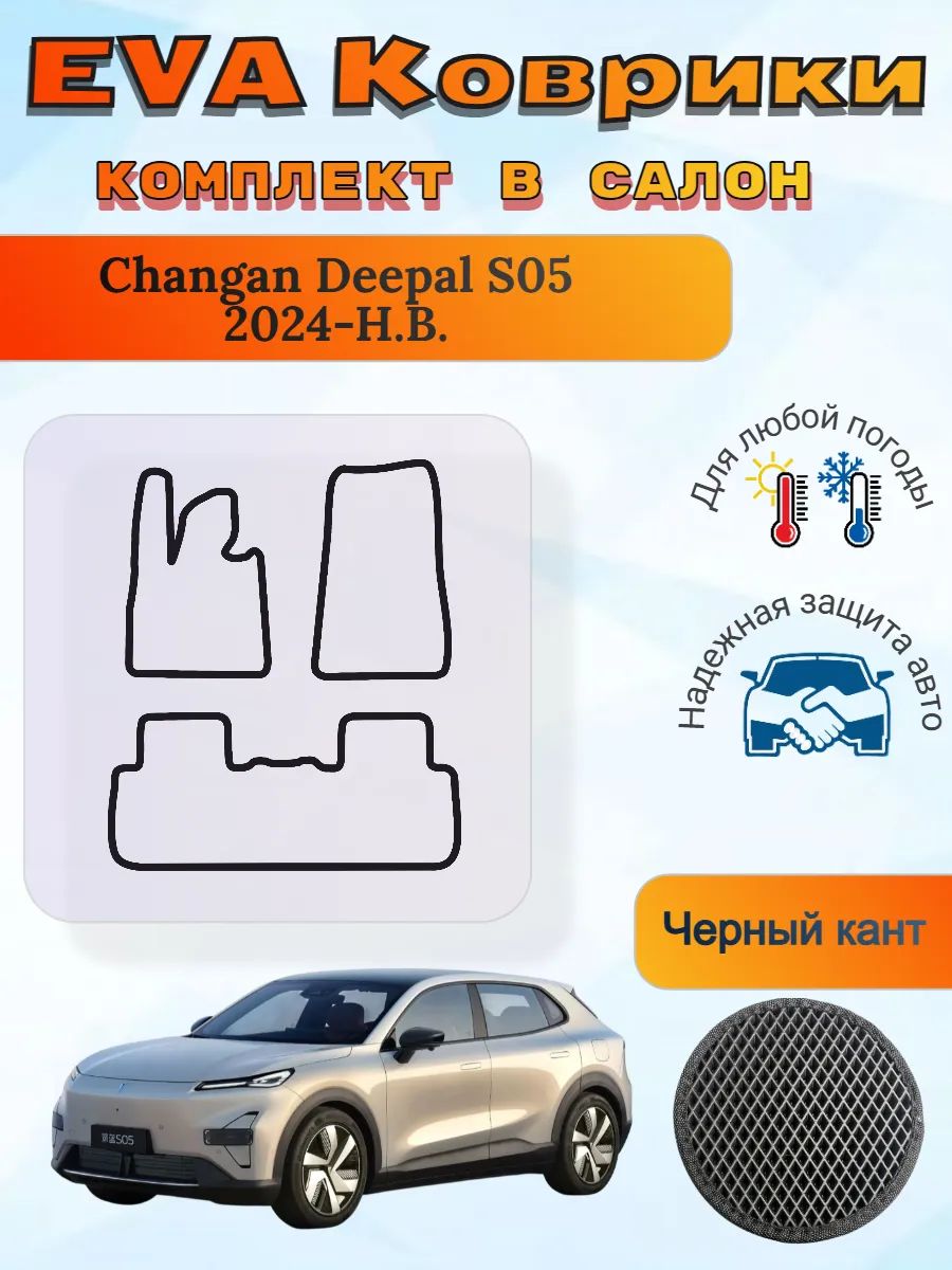 EVA коврики Changan Deepal S05 Чанган Дипал