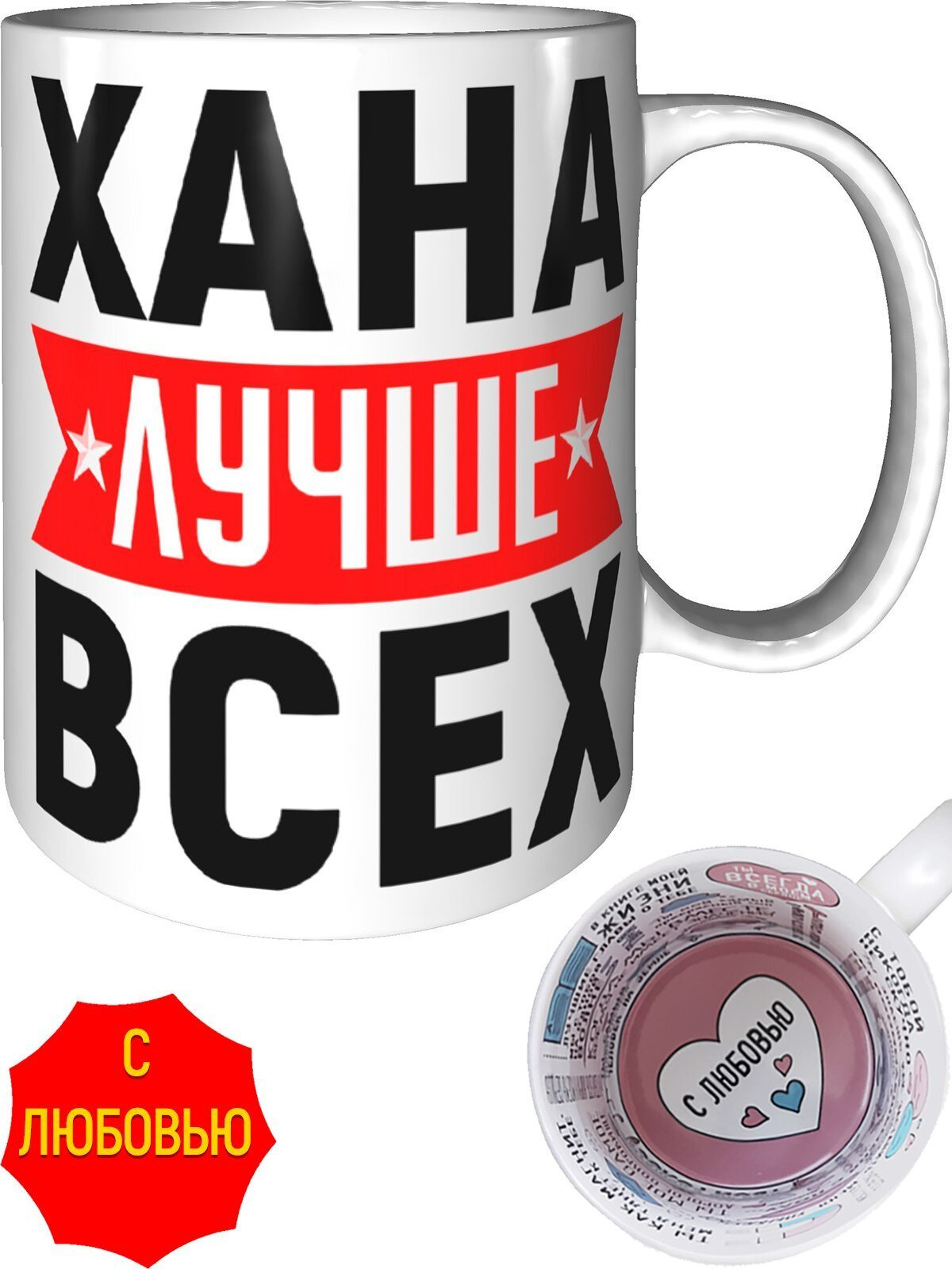 Кружка Хана лучше всех - с любовью внутри, керамическая, объем 330 мл.