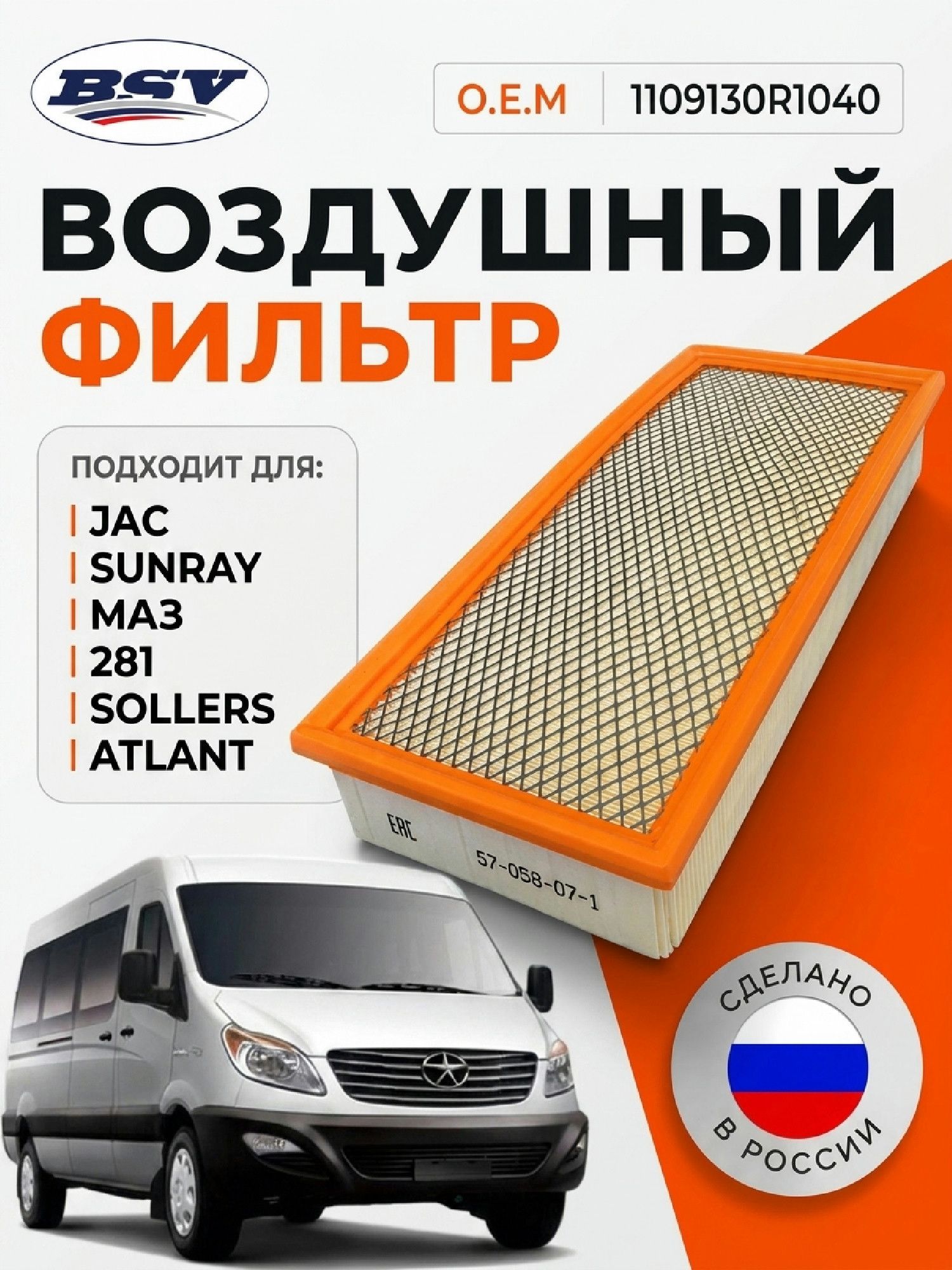 Фильтр воздушный JAC Джак Sunray, SOLLERS Соллерс Atlant Атлант, МАЗ Маз-281, OEM 1109130R1040 / S11090010A7 / S11090010-A7