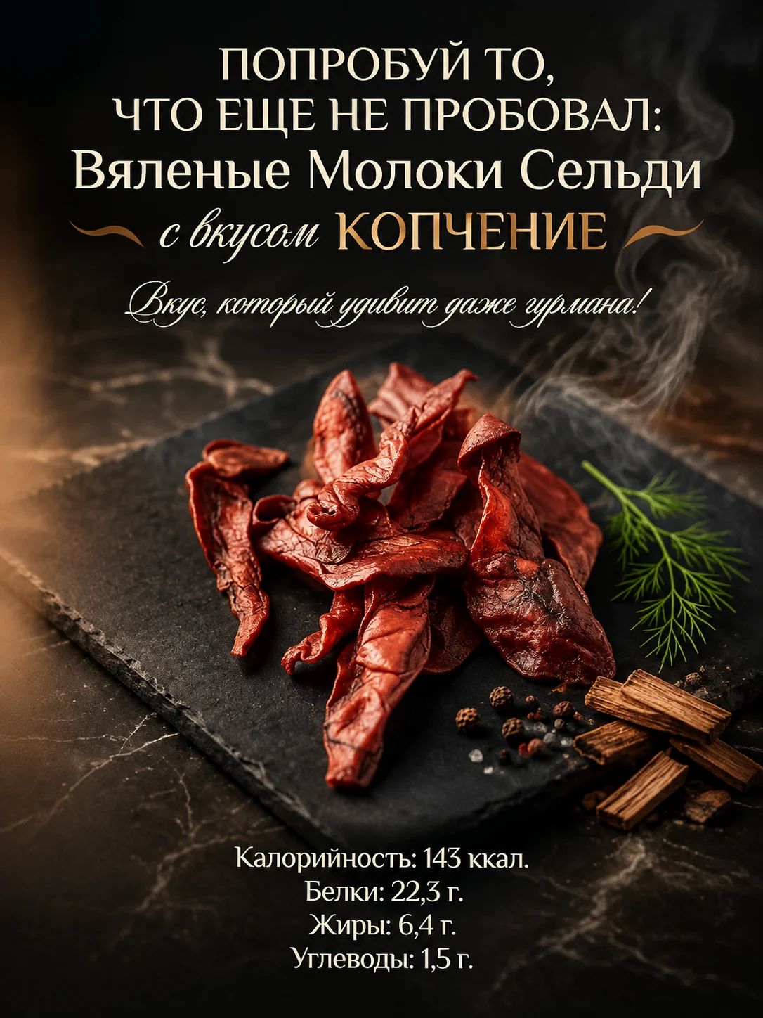Вяленые молоки сельди со вкусом копчение 30Г