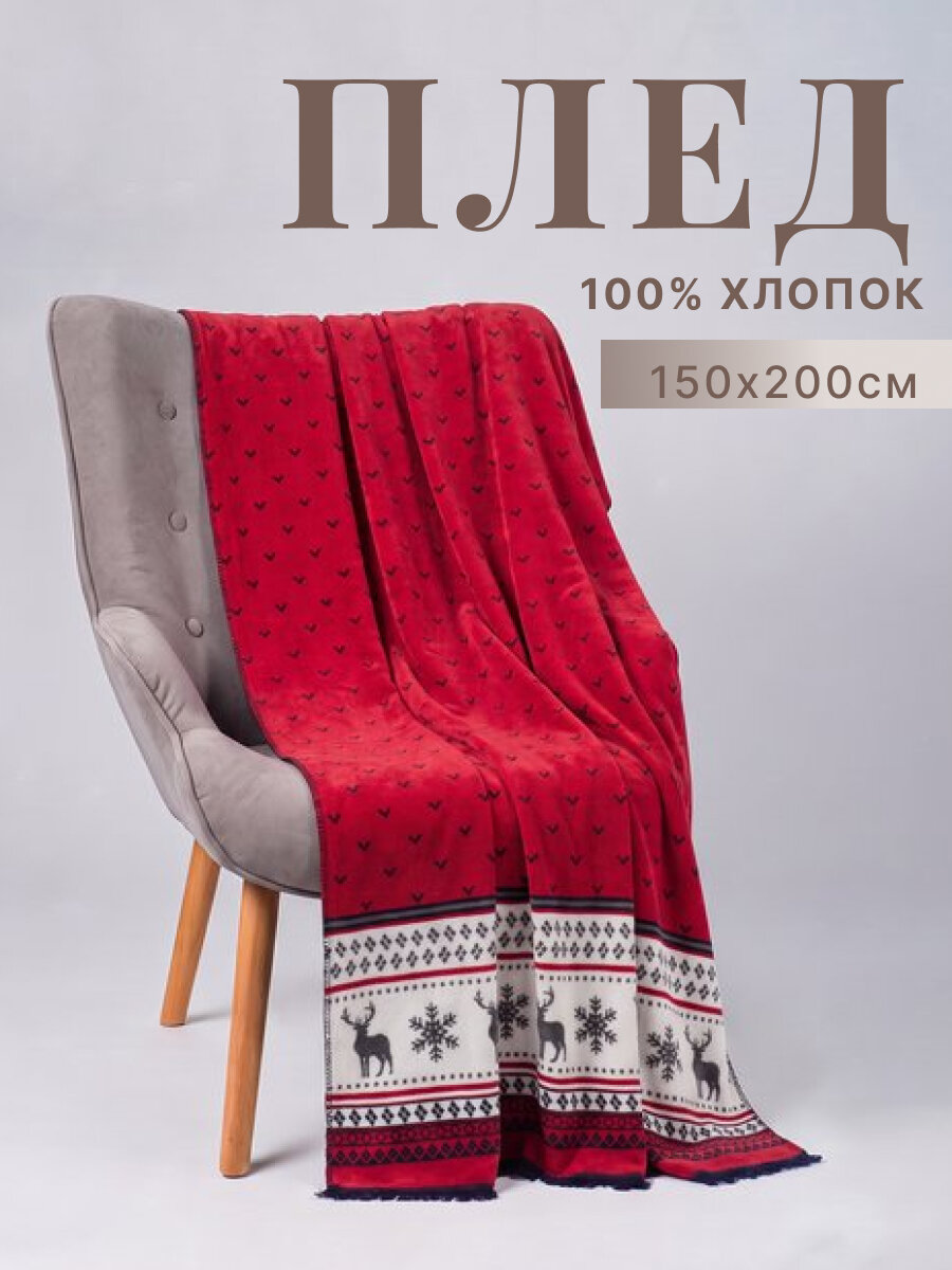 Плед DIVA Tex, новогодний с оленями, двусторонний, 70% хлопок, 30% акрил, 150×200 см