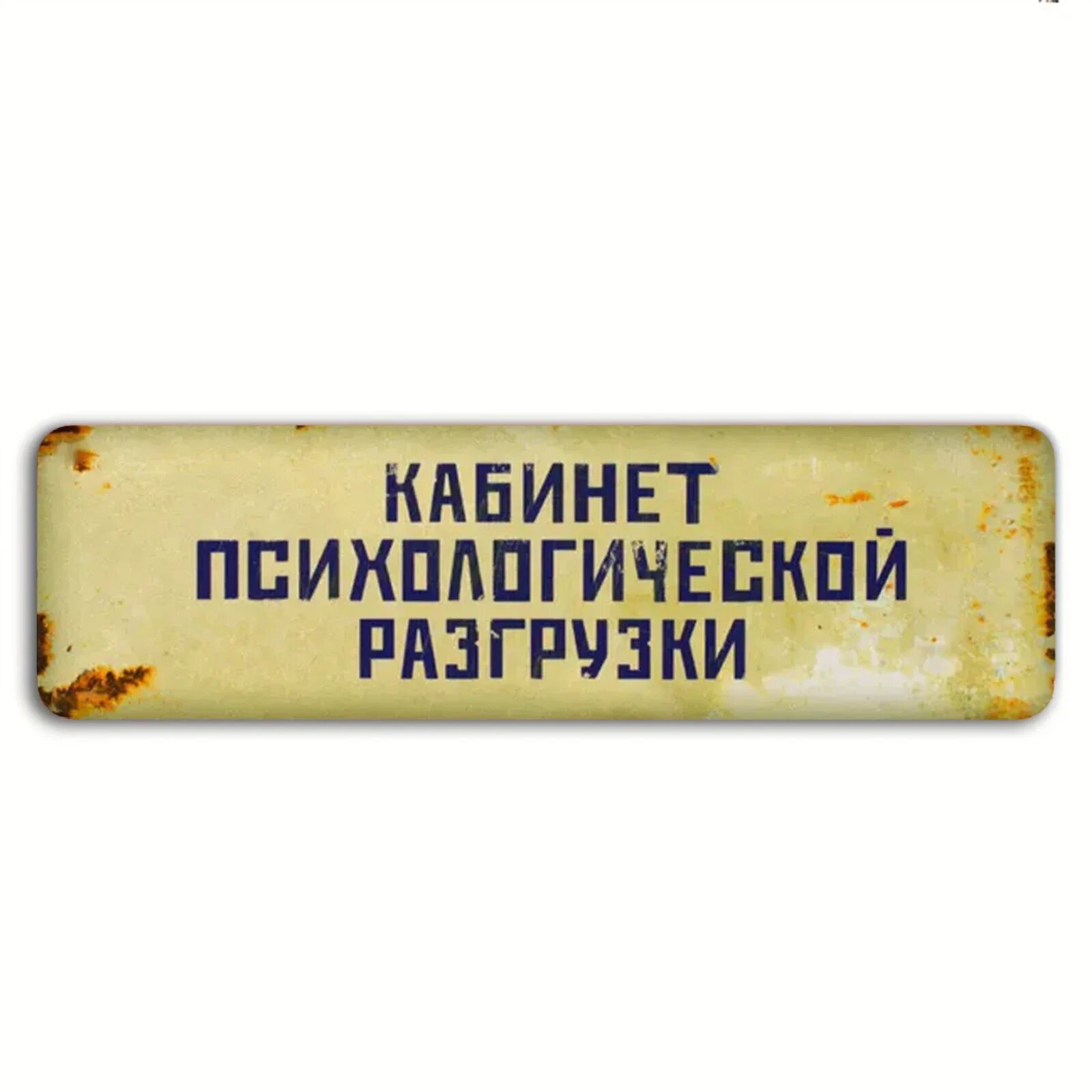 Винтажная алюминиевая табличка CIFBUY "Кабинет психологической разгрузки" Желтый, WHITE