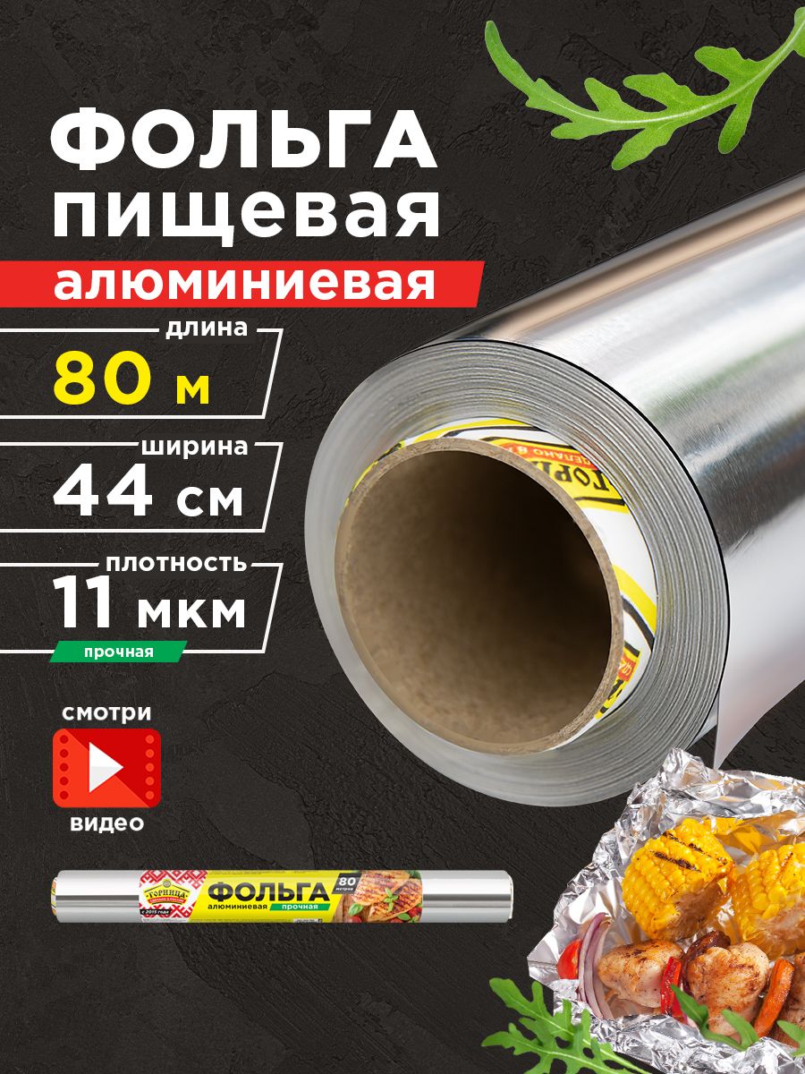 Фольга пищевая / для запекания Прочная Горница, 11 мкм, 44 см х 80 м