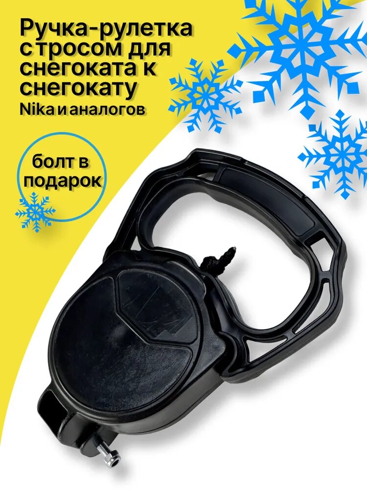 Ручка рулетка для снегоката Ника Nika и аналогов (Рулетка ручка трос на лыжу для снегоката)