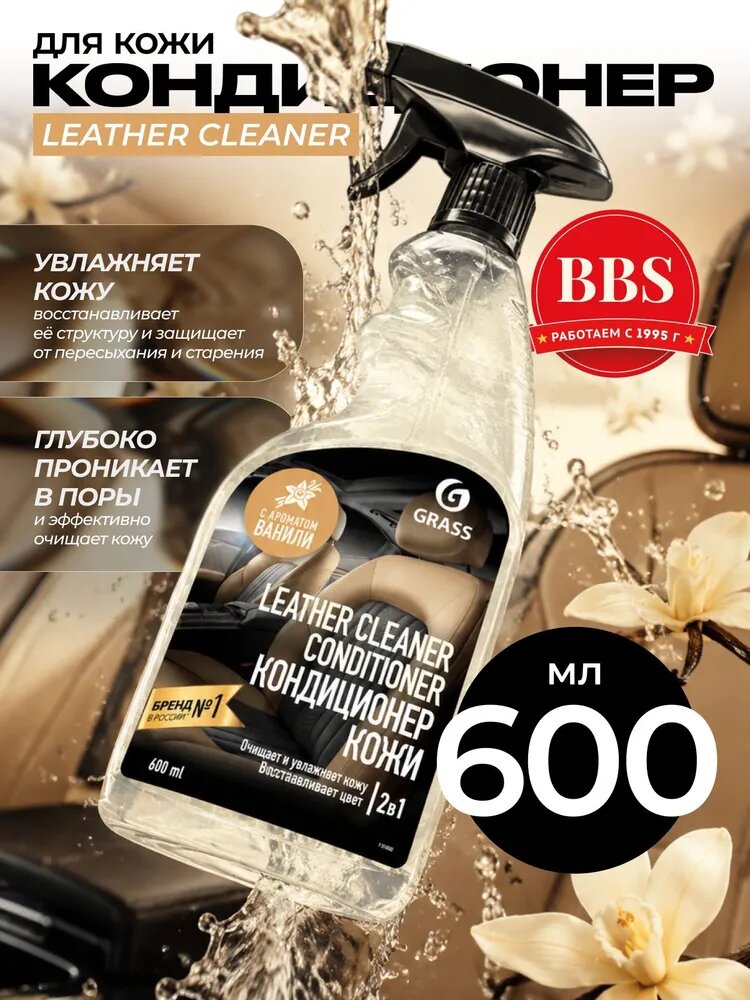 Очиститель-кондиционер кожи GRASS Leather Cleaner Conditioner 110402 600мл средство для очистки, питания и защиты кожаного салона автомобиля
