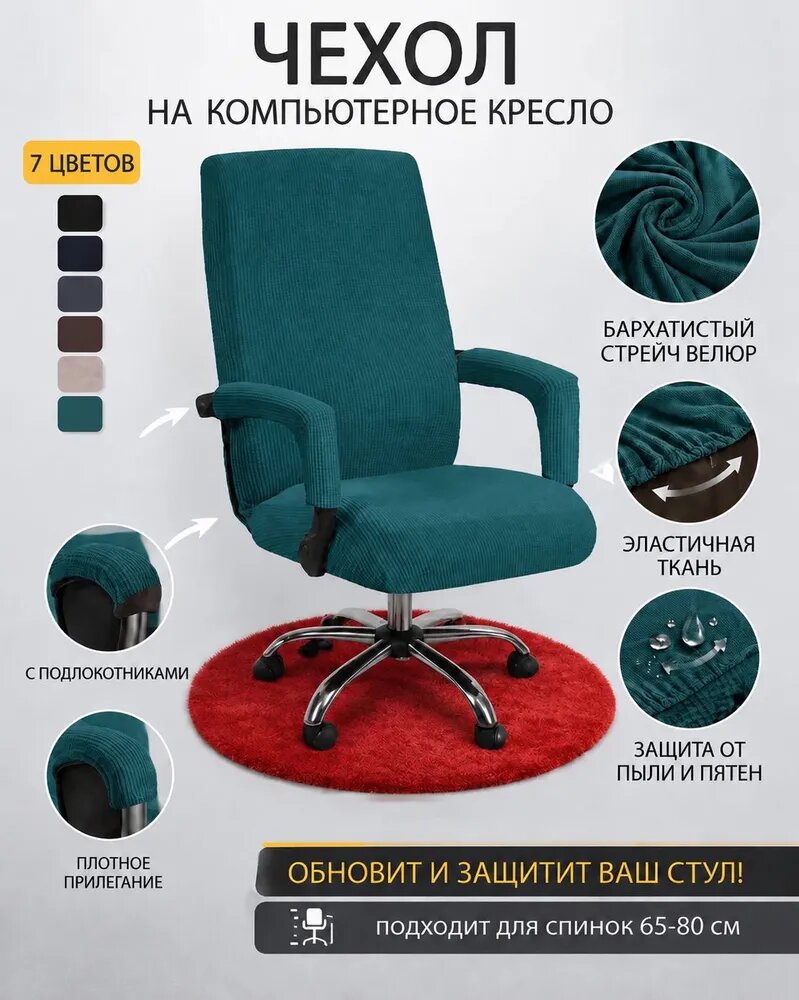 Чехол на мебель для компьютерного кресла 80x60 см на резинке серый