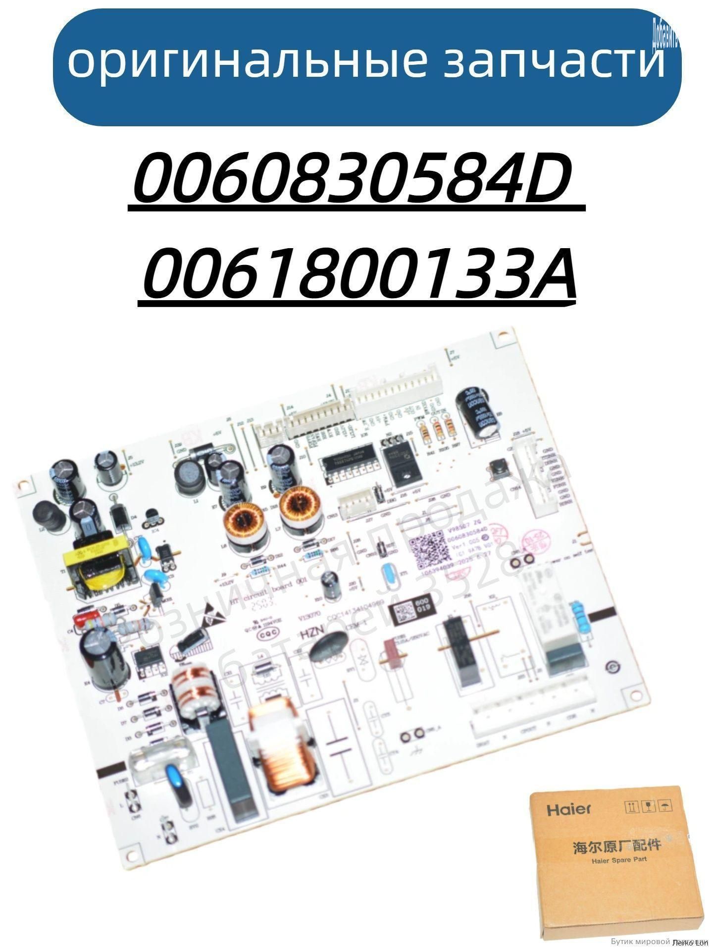 Плата холодильника Haier 0060830584D / 0061800133A Плата управления холодильника Haier