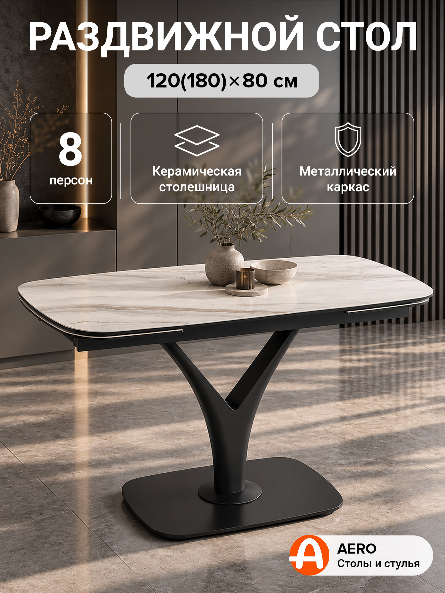 Стол керамический раздвижной на металлокаркасе AMELI 120 MILKY WAY CER, 120(180)х80 см (керамика "млечный путь"/черная ножка)