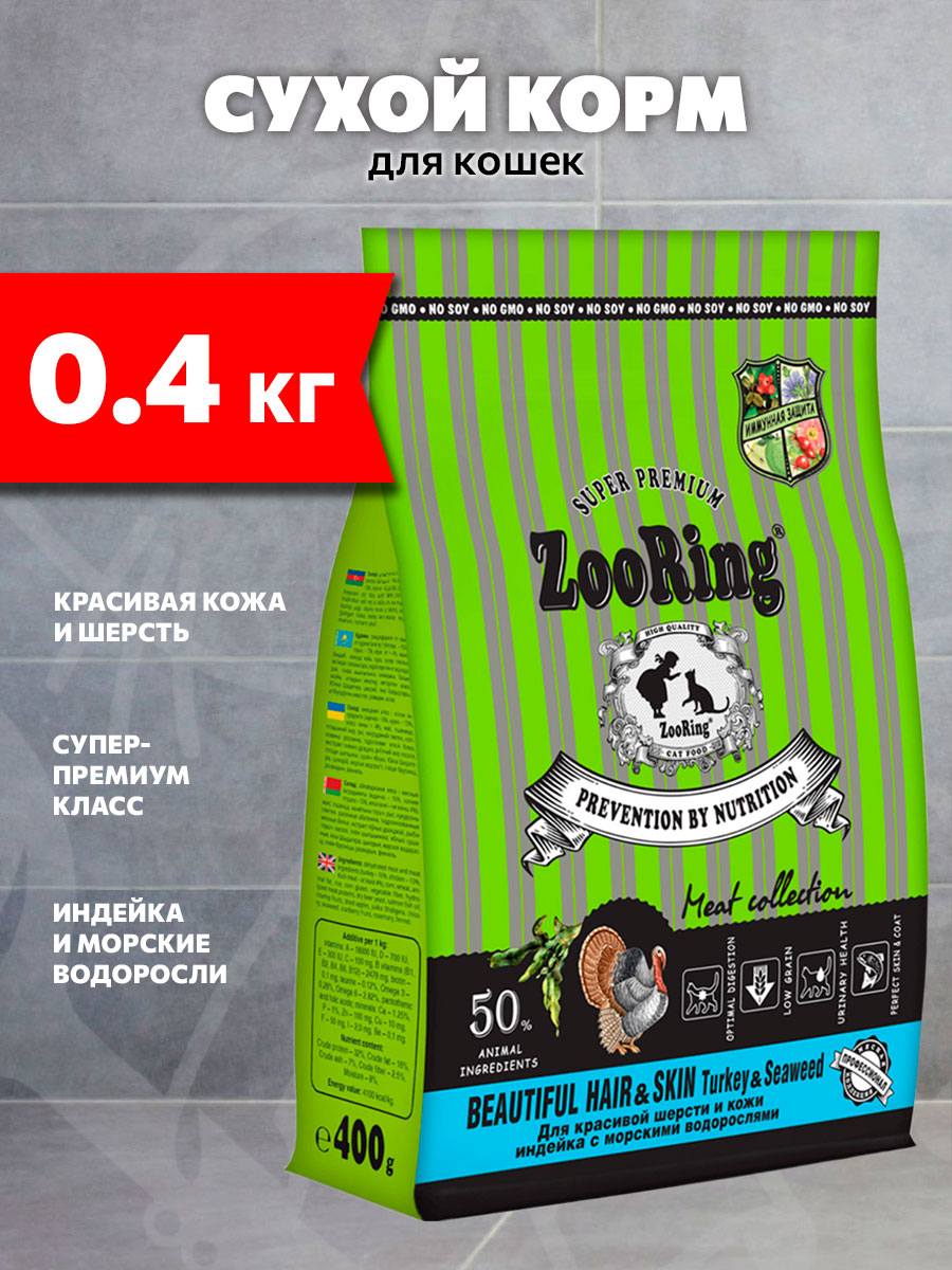 Корм сухой Zooring Beautiful Hair&Skin Turkey&Seaweed для взрослых кошек, для красивой кожи и шерсти, индейка и морские водоросли, 0,4 кг