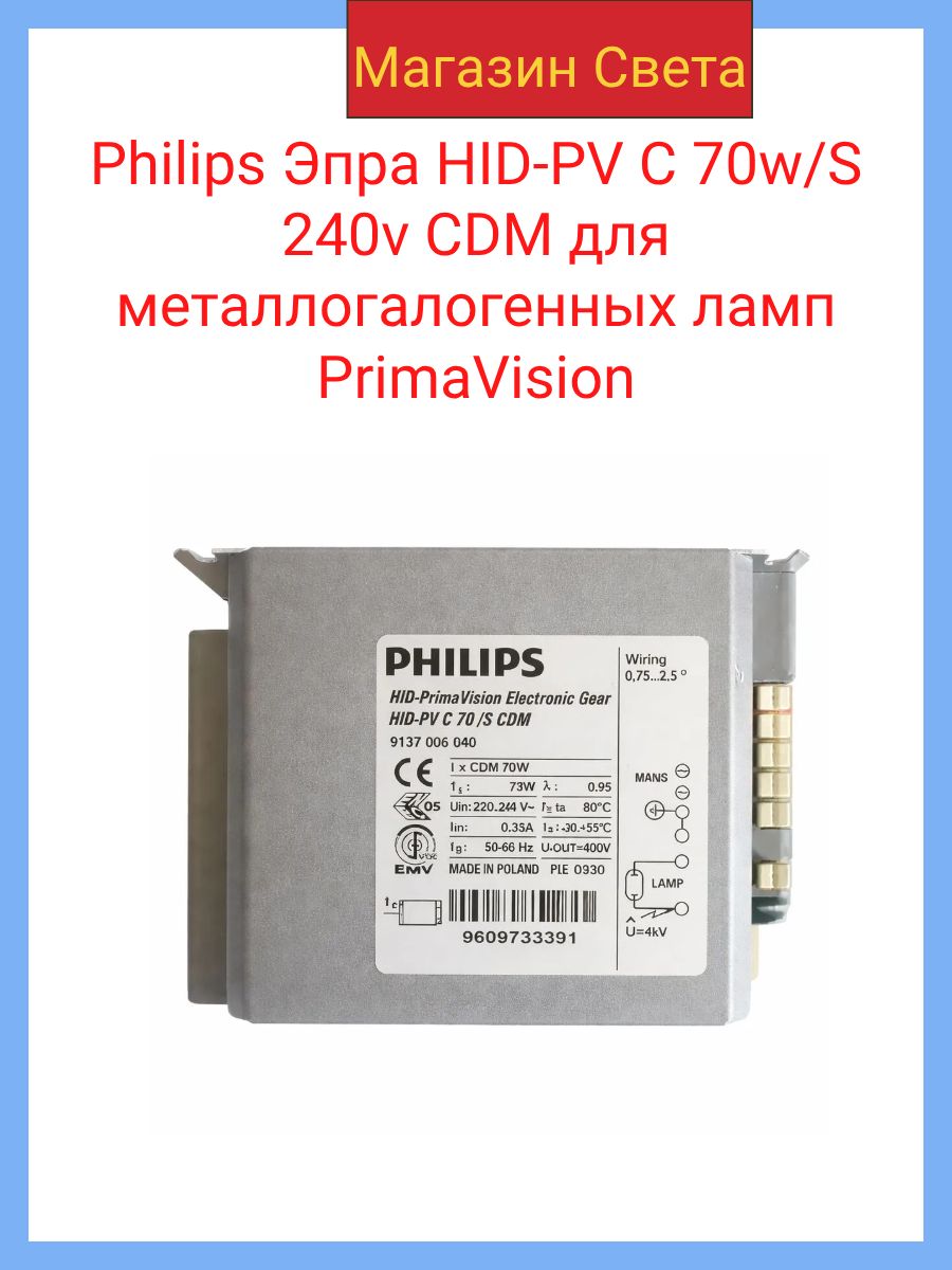 Philips Эпра HID-PV C 70w/S 240v CDM для металлогалогенных ламп PrimaVision