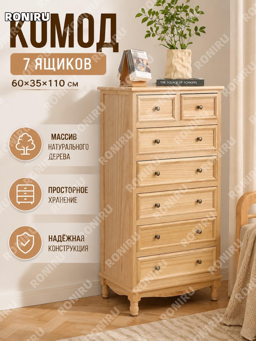 Комод с 7 ящиками, цвет натуральное дерево 60×35×110 см, тумба для хранения в гостиную спальню и прихожую дома