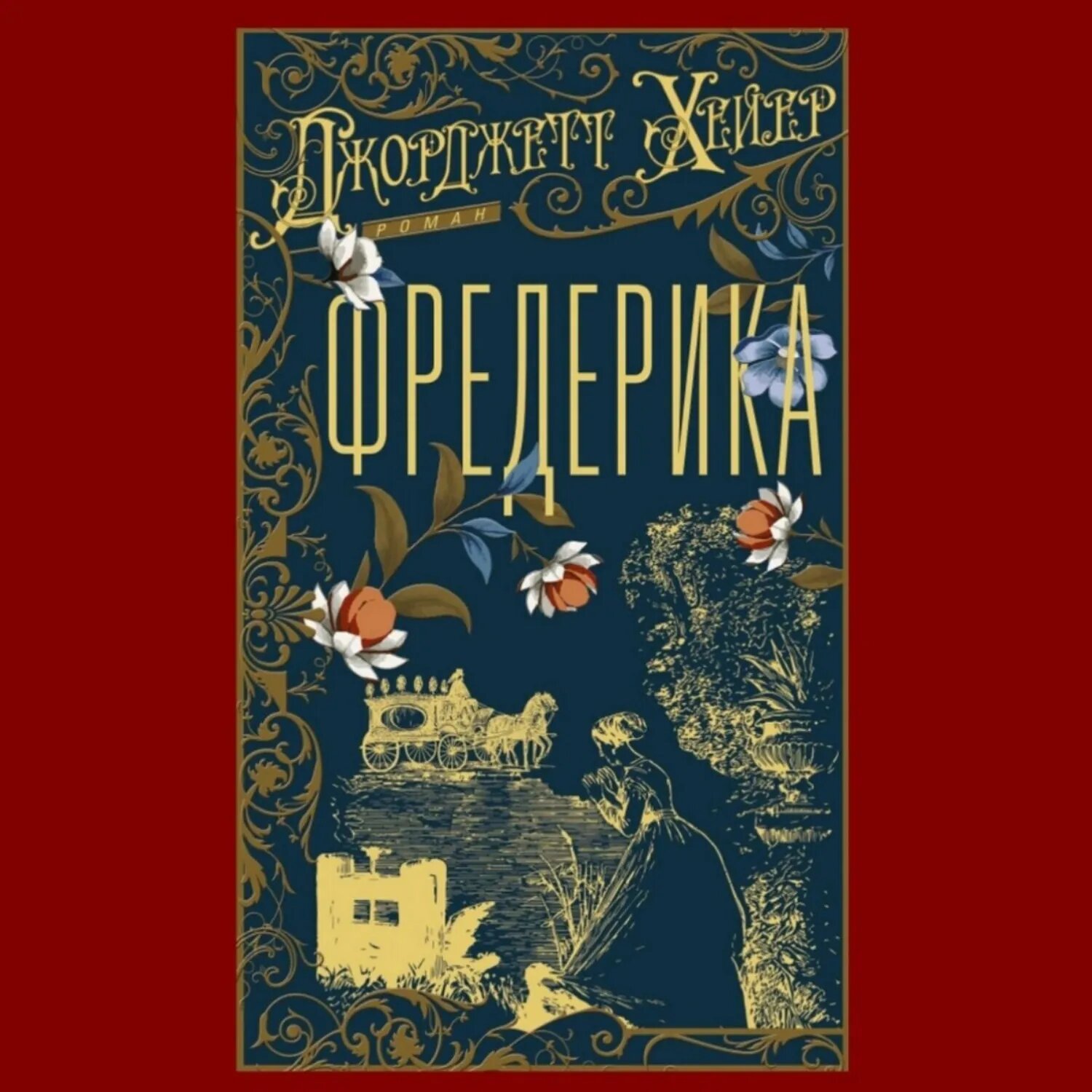 Фредерика [Аудиокнига]