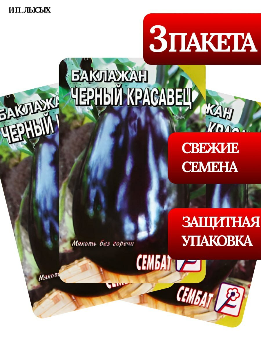 Семена Баклажан "Черный Красавец", 0,5 г