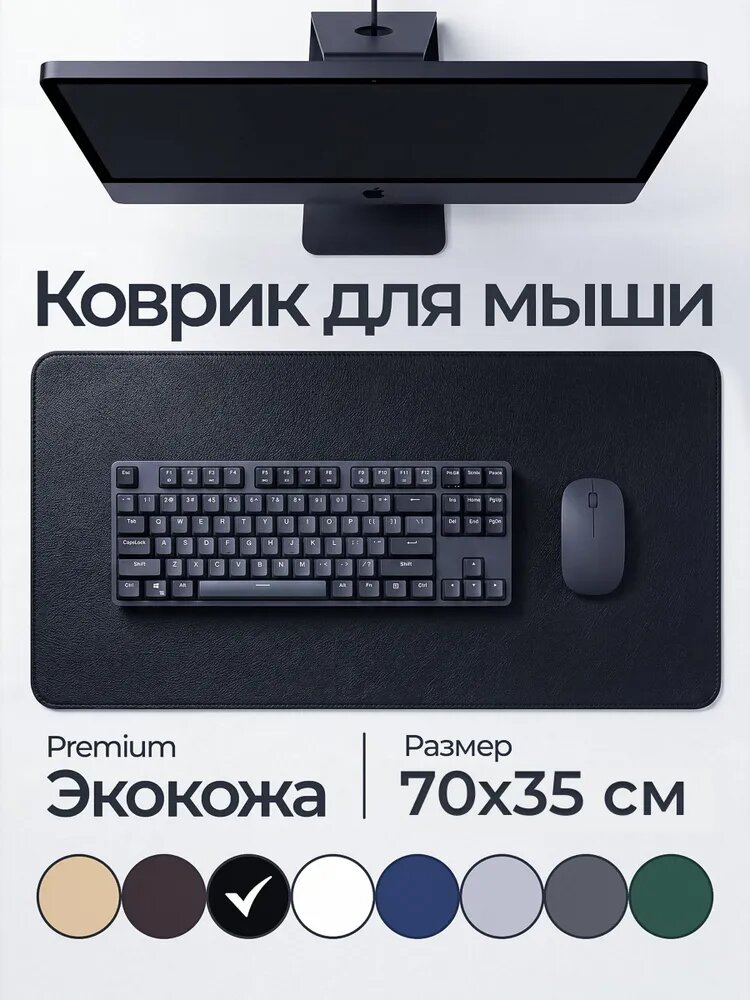 Большой компьютерный коврик для мыши кожаный (экокожа) размером 700х350 мм, черный цвет, защитное настольное покрытие, подложка на письменный стол, прошитые края, Lucky Nastya