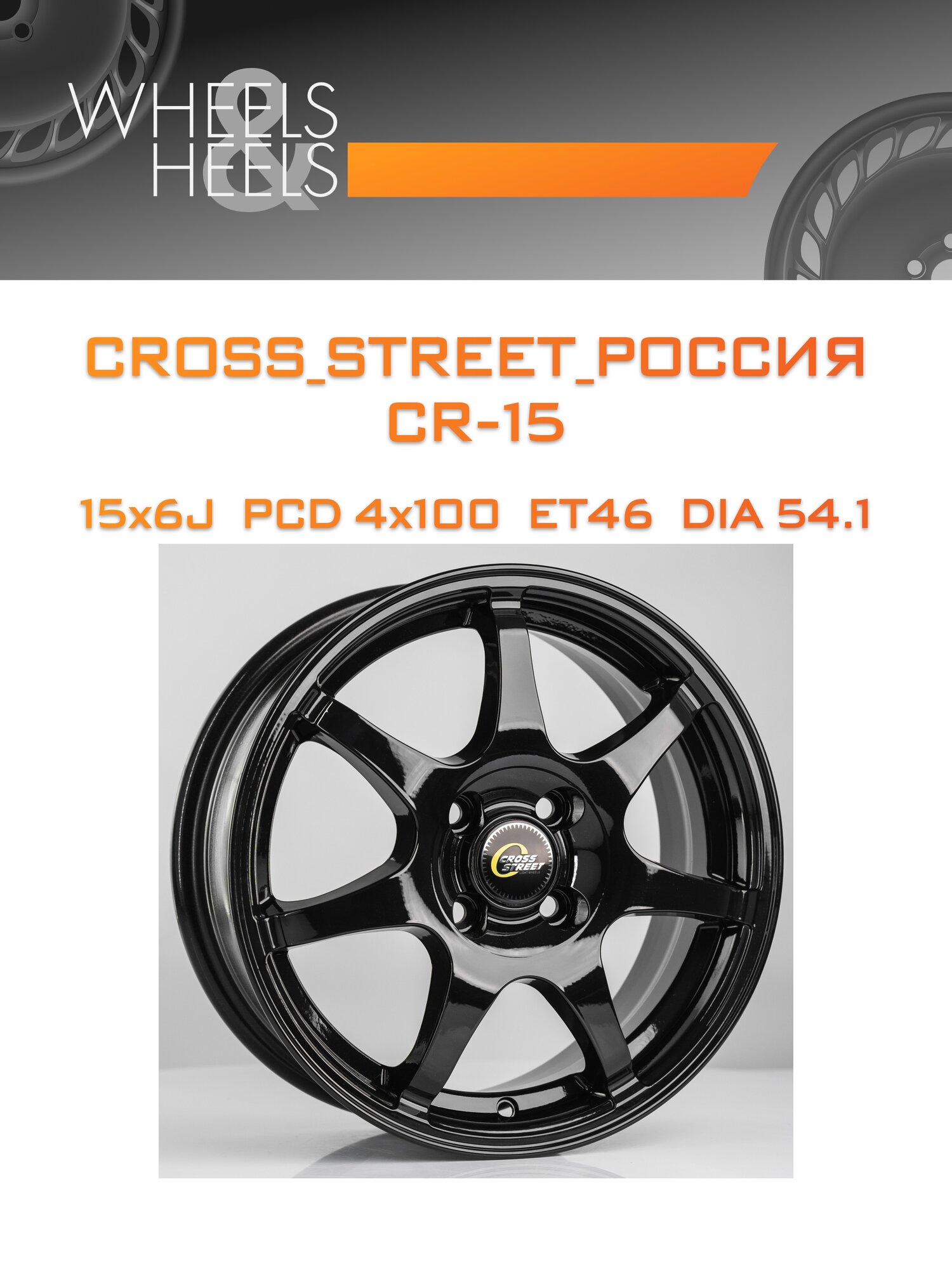 Диск автомобильный литой CROSS_STREET_Россия CR-15 15x6 4x100 et46 dia54.1 black