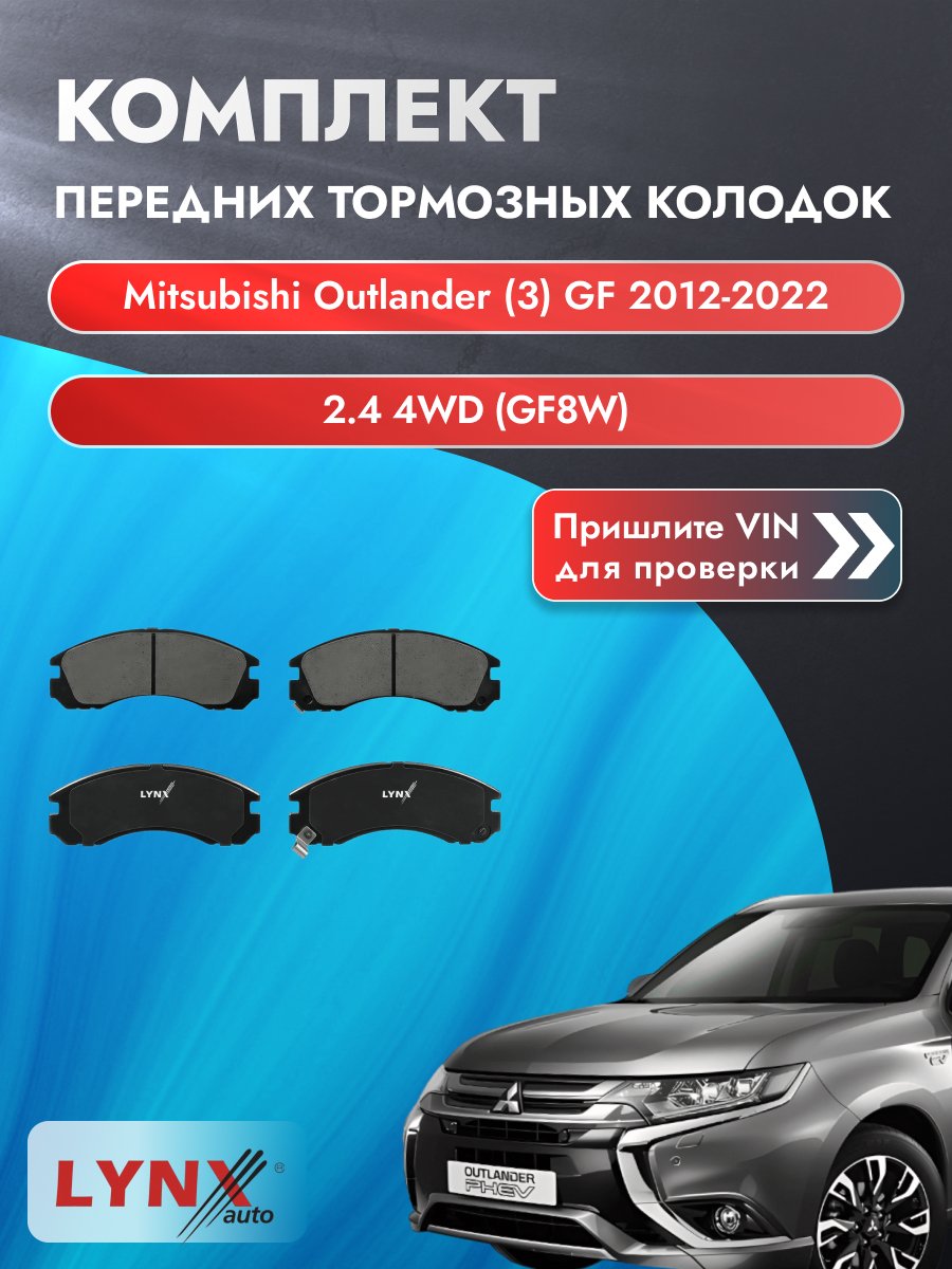 Комплект передних колодок для Mitsubishi Outlander (3) GF / 2012-2022 / 2.4 4WD (GF8W) (4J12) Мицубиси Аутлендер ВD-5501