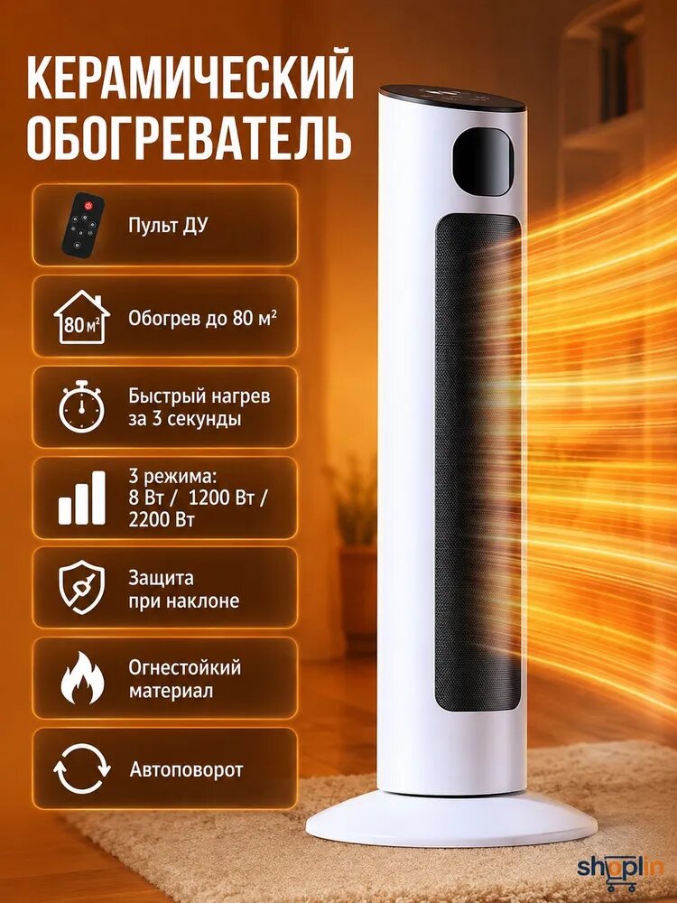Премиум напольный тепловентилятор с 3 скоростями, автоматическим качанием и защитой от опрокидывания