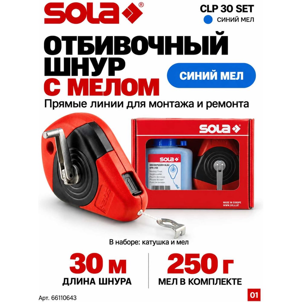 Маркирующий шнур SOLA CLP + синий мел 66110643