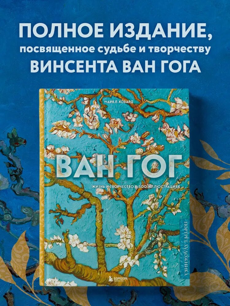 Ван Гог. Жизнь и творчество в 500 картинах — Майкл Ховард, Эксмо