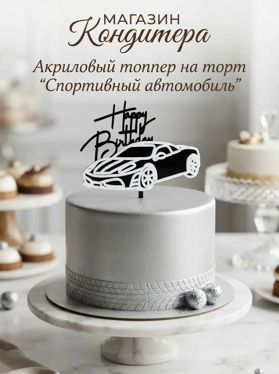 Акриловый топпер на торт "Спортивный автомобиль" для кондитеров и любого творчества