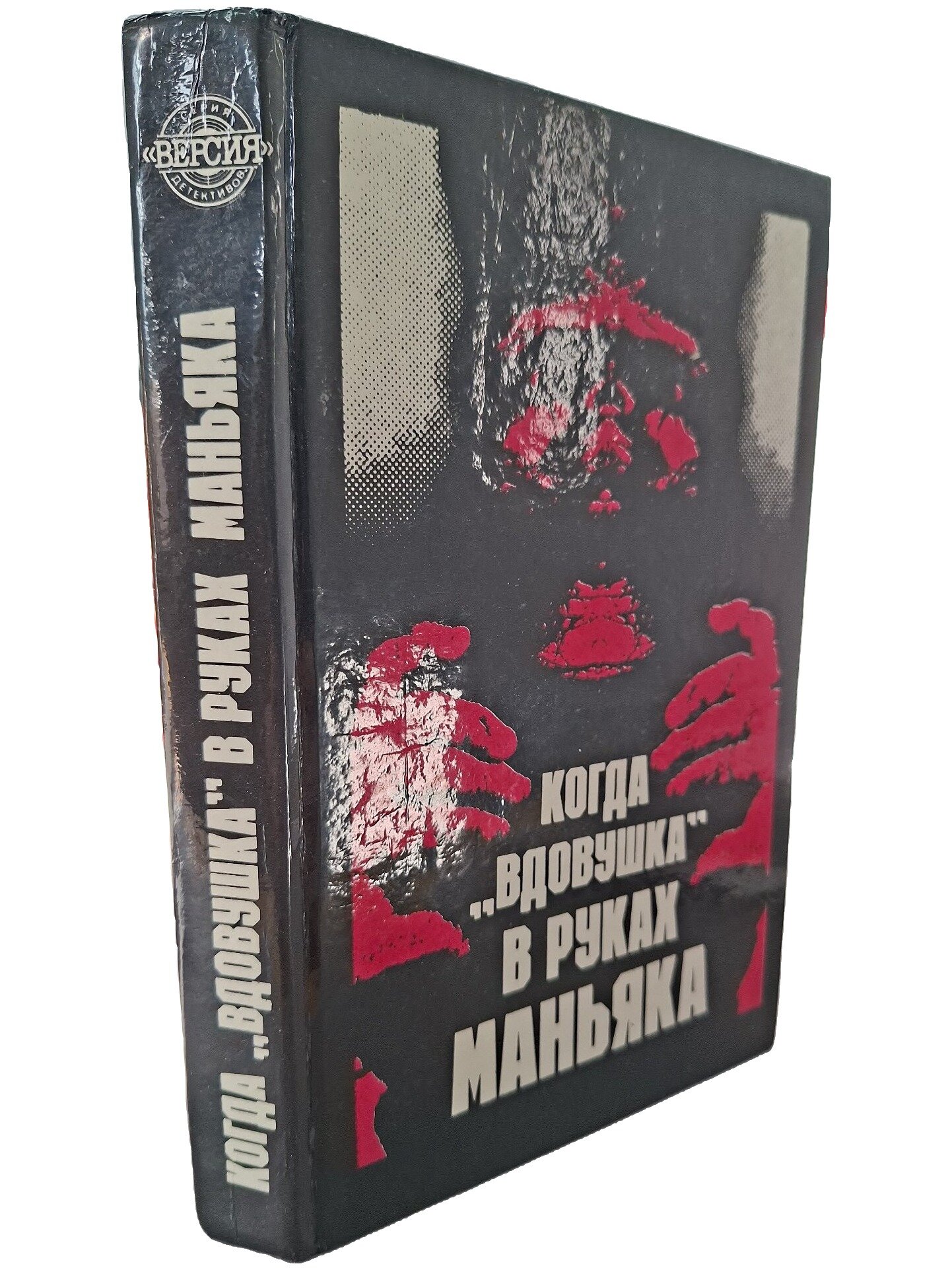 Когда «вдовушка» в руках маньяка. Не указан. Беларусь. 1993. Твердый переплет. 447 стр