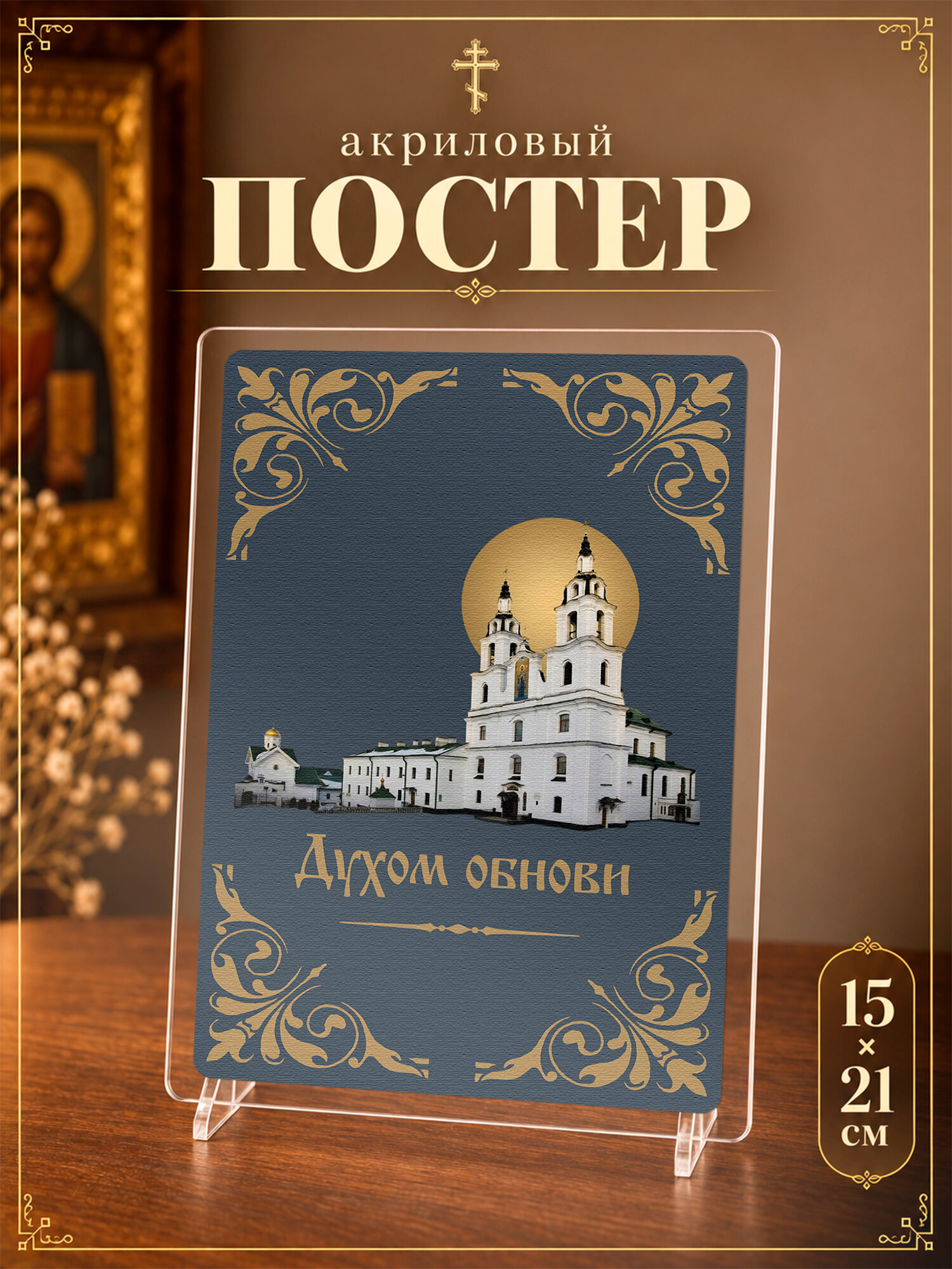 Постер акриловый на подставке Свято-Духов кафедральный собор