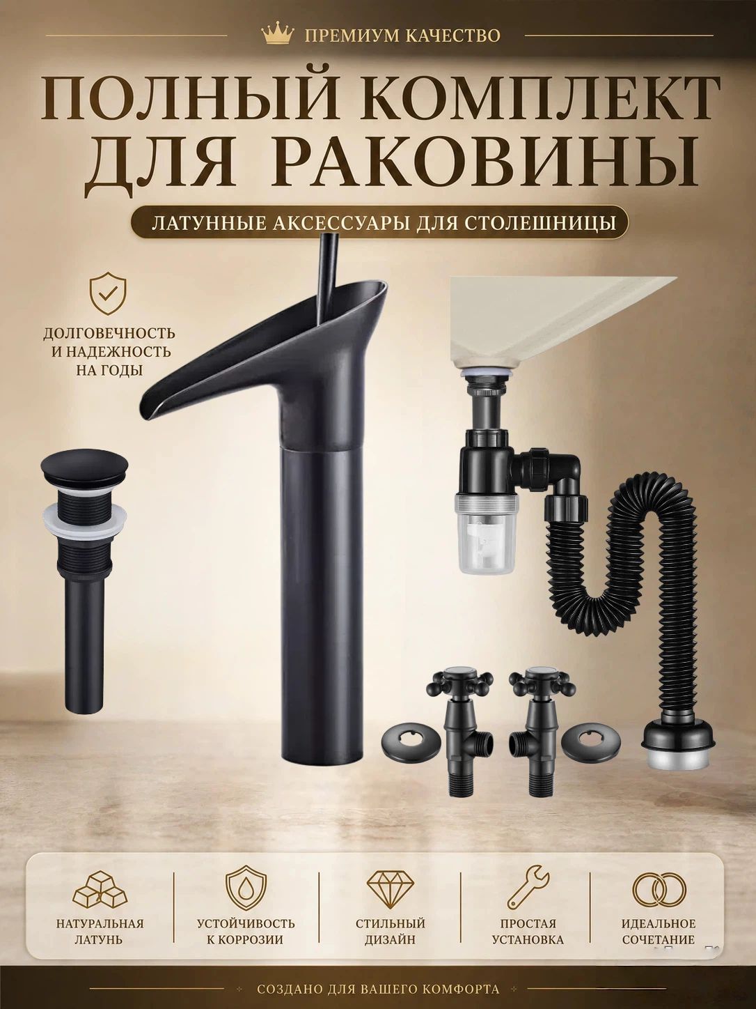 Полный комплект комплектующих подходит для раковины: включает латунный кран и латунный слив, а также клапан и сливную трубу.