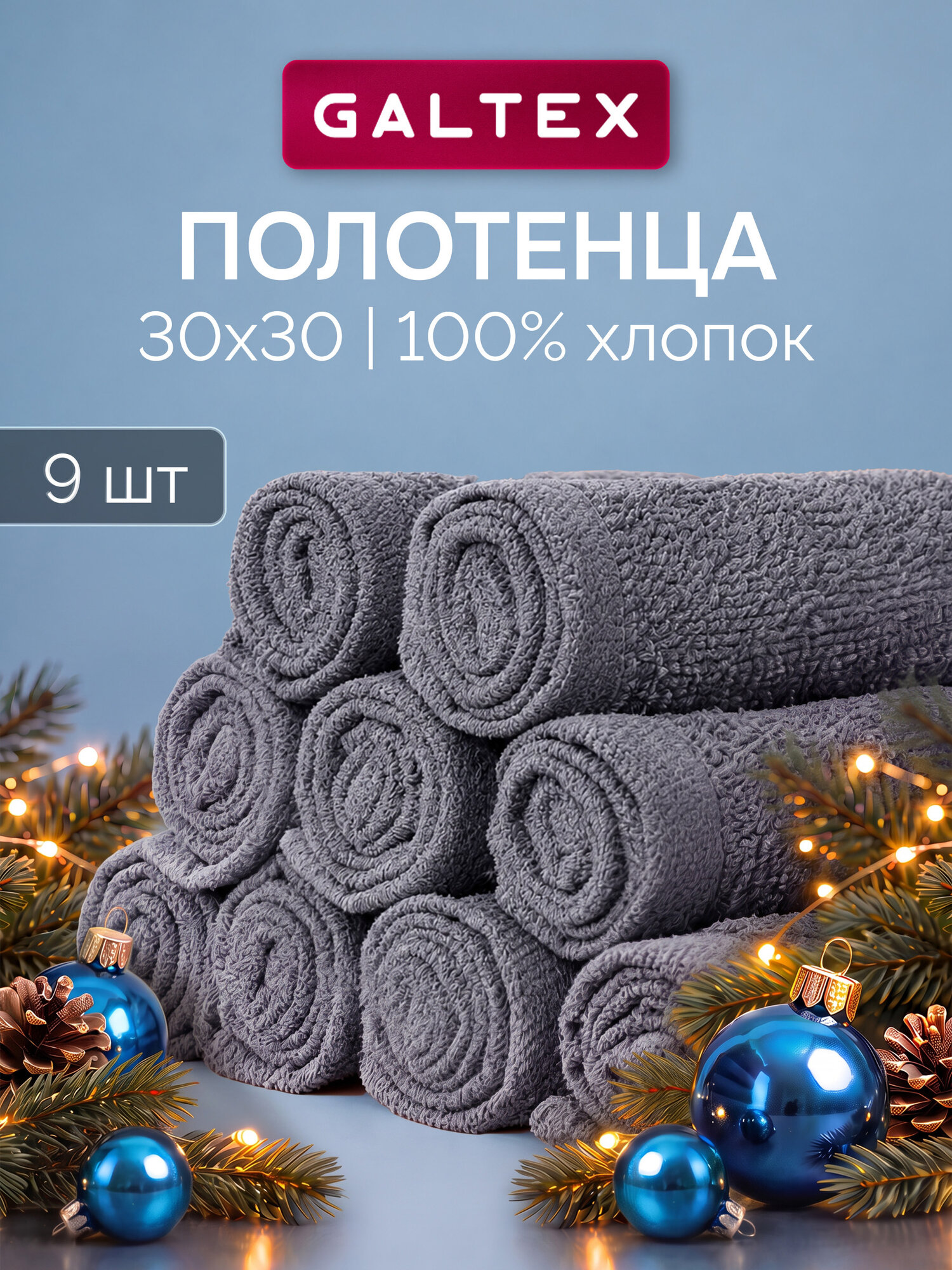 Набор полотенец махровых 9 шт. 30х30 см Хлопок 380г/м2 GALTEX