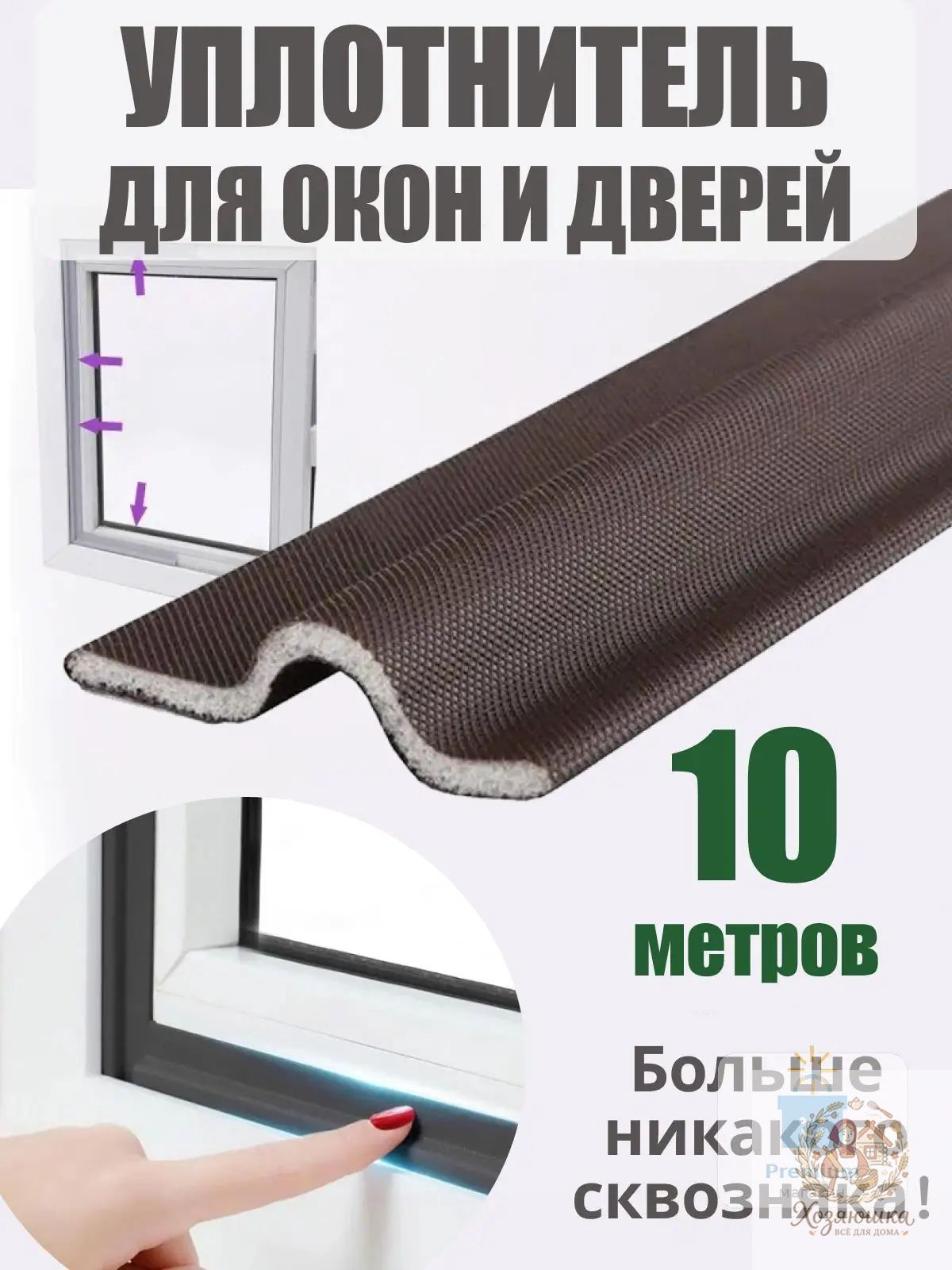 Уплотнитель для окон и дверей самоклеящийся 10 м коричневый, оконный дверной утеплитель от сквозняков и пыли,