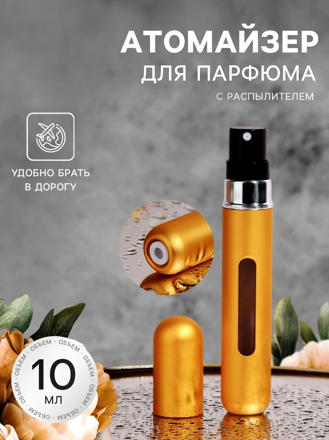 Флакон атомайзер стеклянный для парфюма духов с распылителем в сумочку золотистый, 10 мл