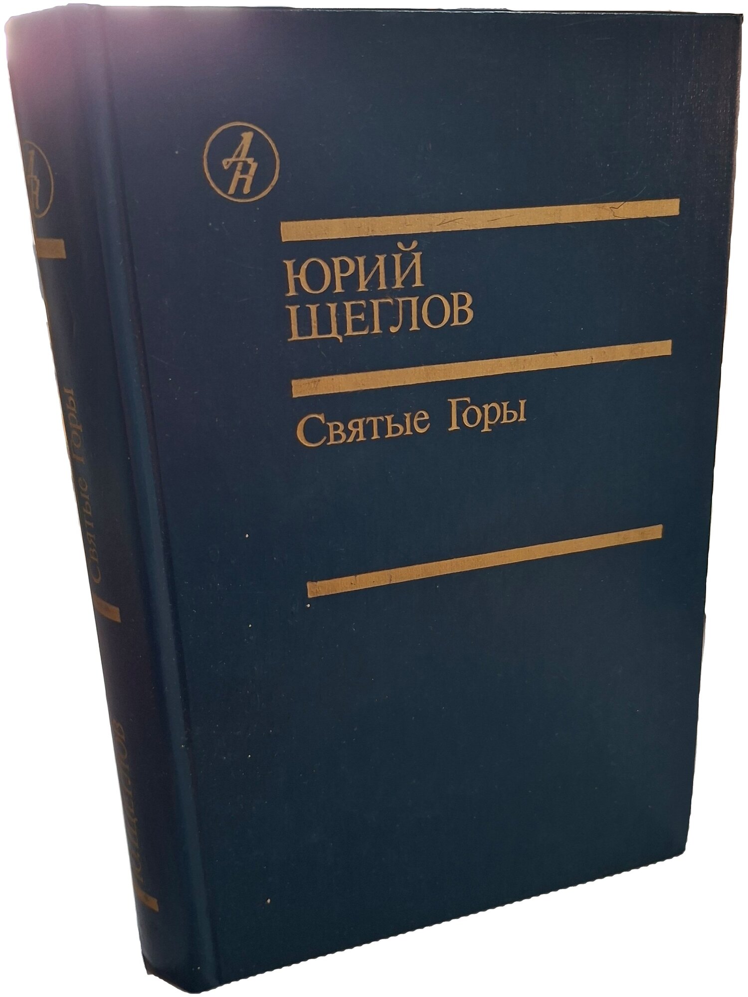 Святые Горы. Щеглов Юрий Маркович. Известия. 1989. Твердый переплет. 560 стр