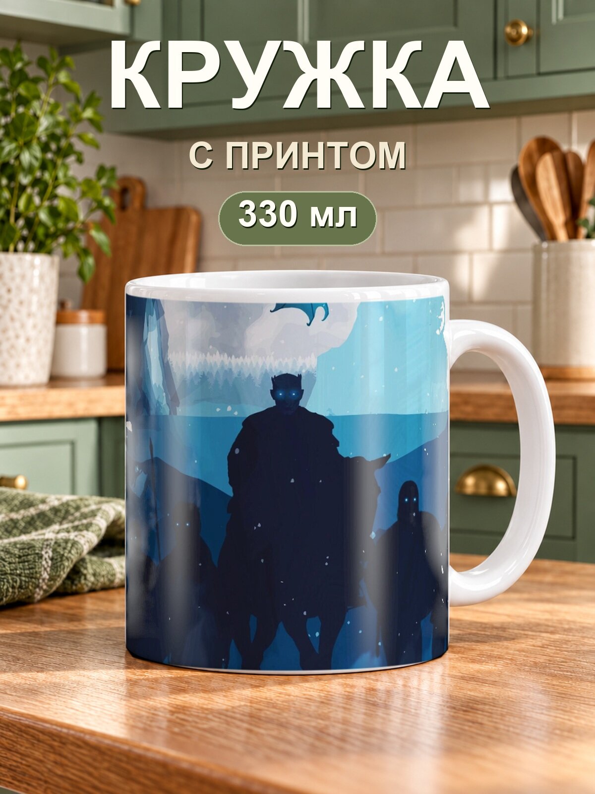 Кружка MoodRoom «Game of Thrones / Игра престолов», керамическая, 330 мл, для чая и кофе