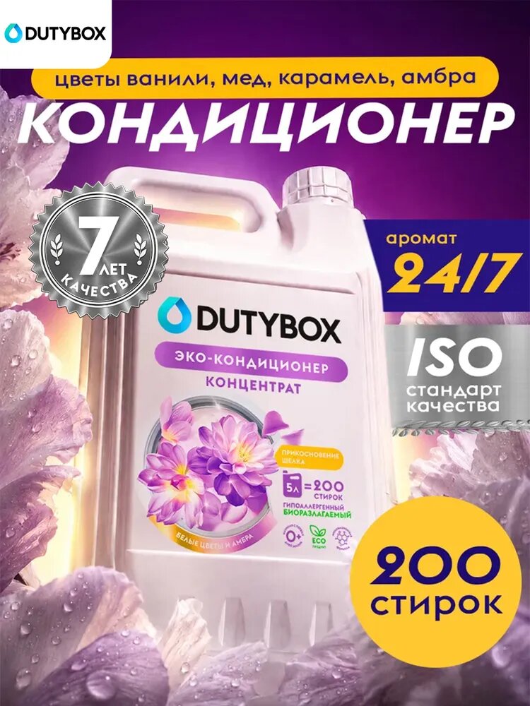 Кондиционер для белья DUTYBOX "амбра", концентрат ополаскиватель для всех типов тканей, гипоаллергенный, 5 л