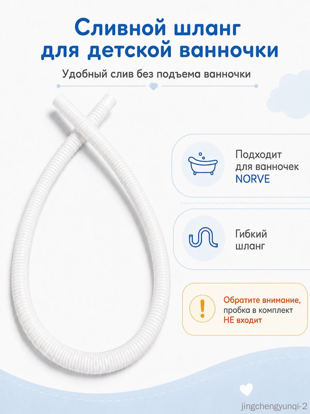 Сливной шланг для детской ванночки Norve, без пробки, 100см