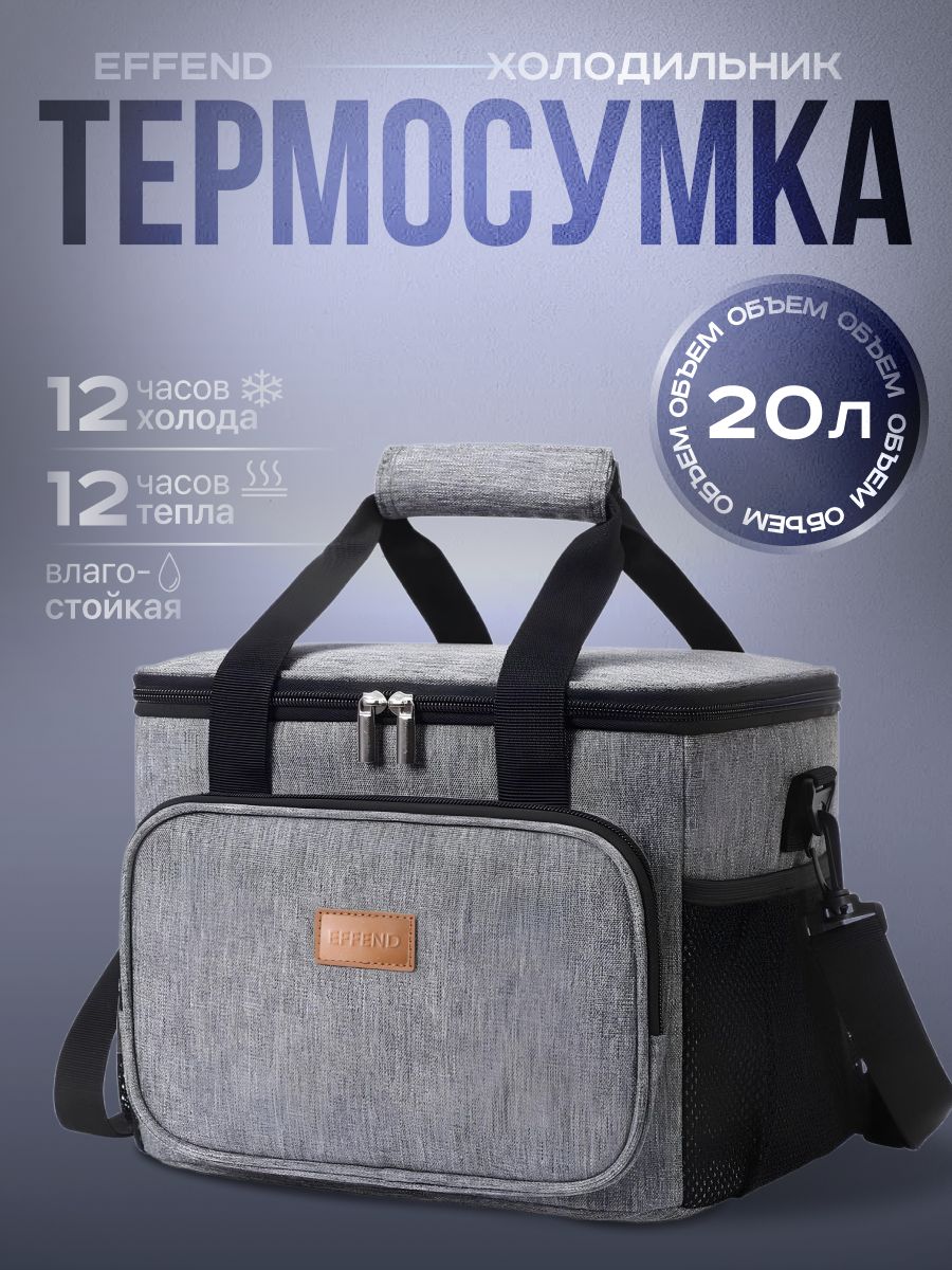 Термосумка холодильник EFFEND 20 литров, серая. Сумка холодильник в машину, в поход и на пикник