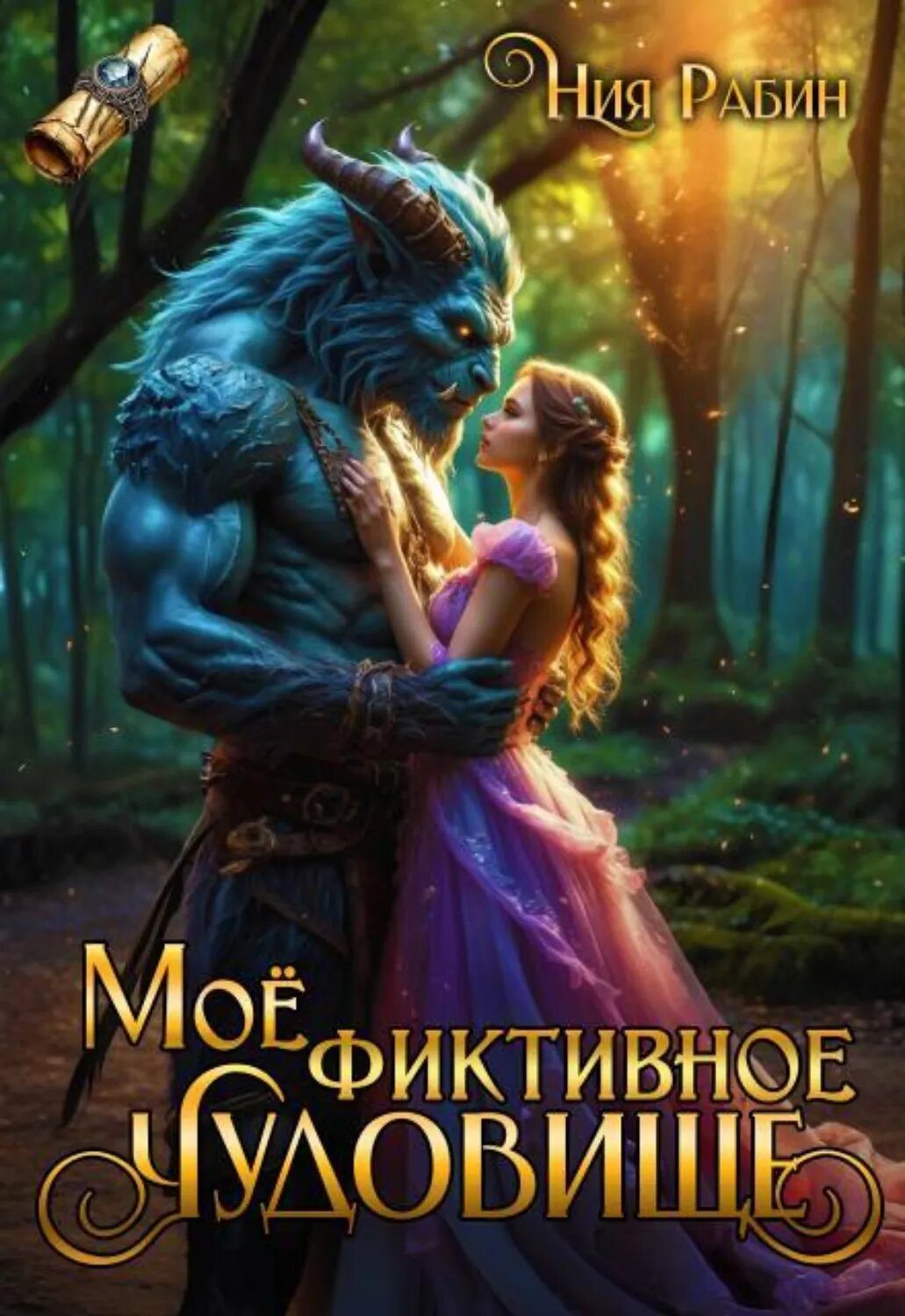 Моё фиктивное чудовище [Цифровая книга]