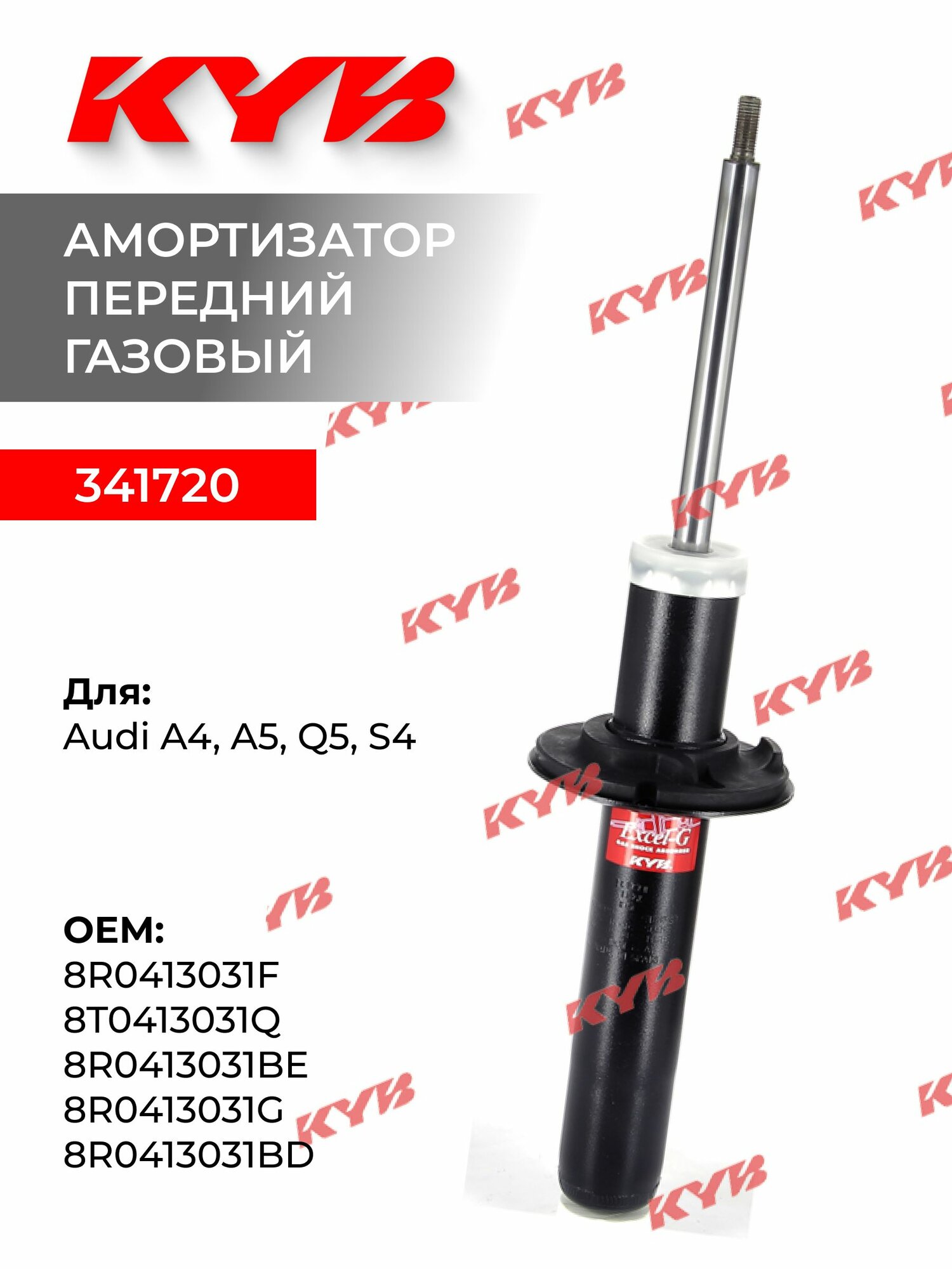 Амортизатор передний KYB 341720 для Audi A4, A5, Q5, S4