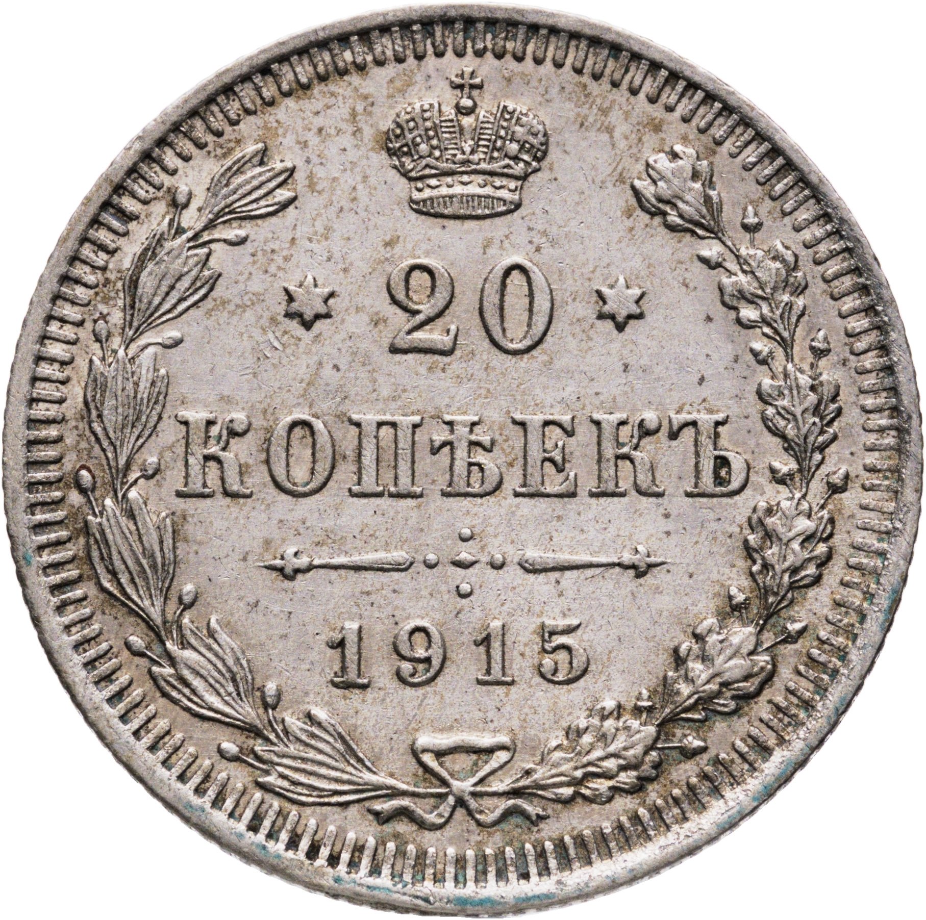 20 копеек 1915 ВС, Серебро 500, в сохранности XF-AU