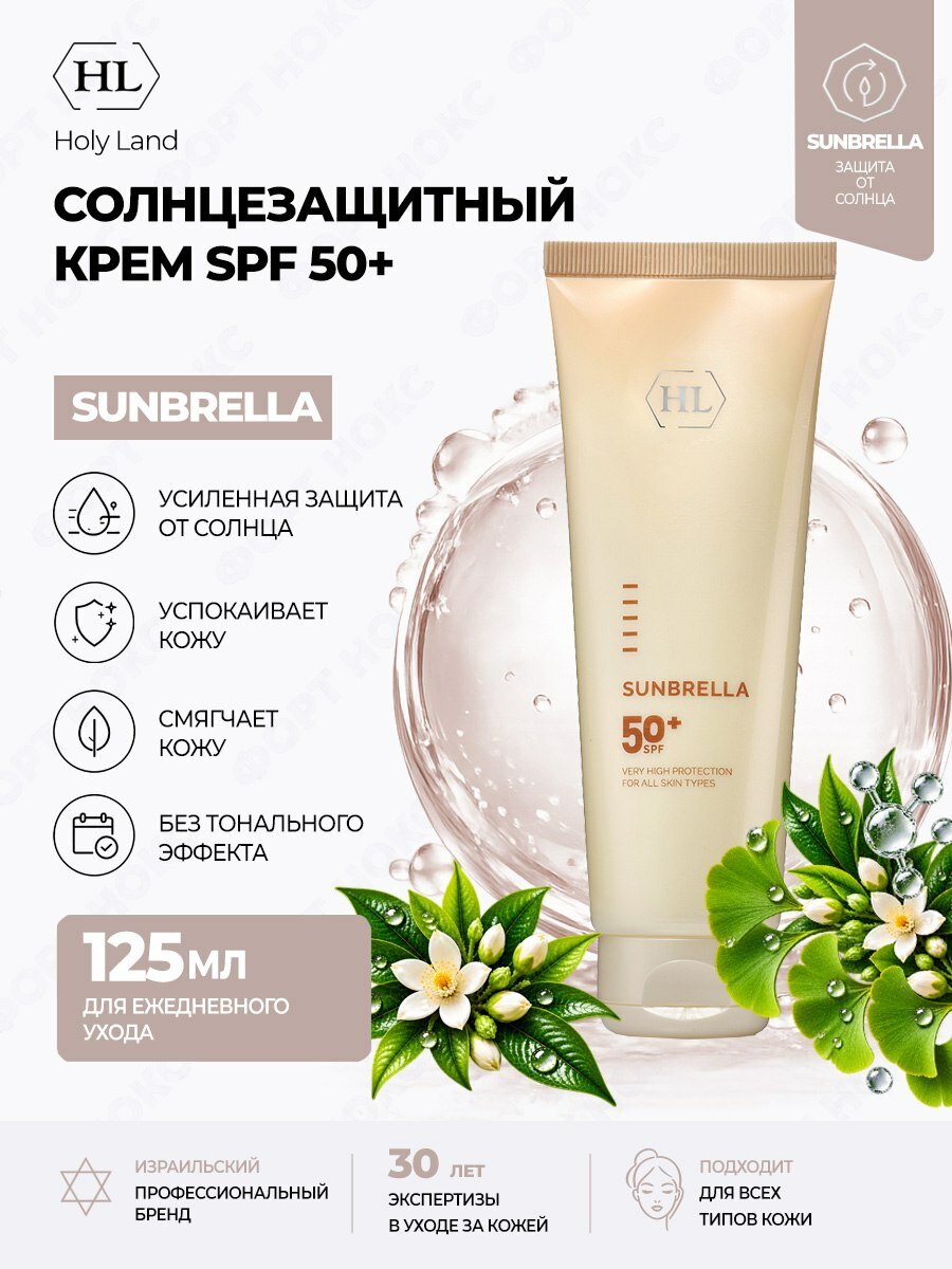 Солнцезащитный крем для лица и тела Holy Land SUNBRELLA SPF 50 без тона, 125 мл