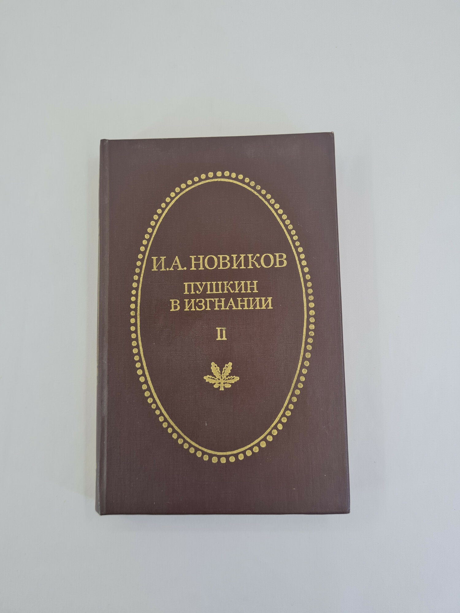 Иван Новиков. Пушкин в изгнании, Пушкин в Михайловском. Книга СССР, роман в двух частях