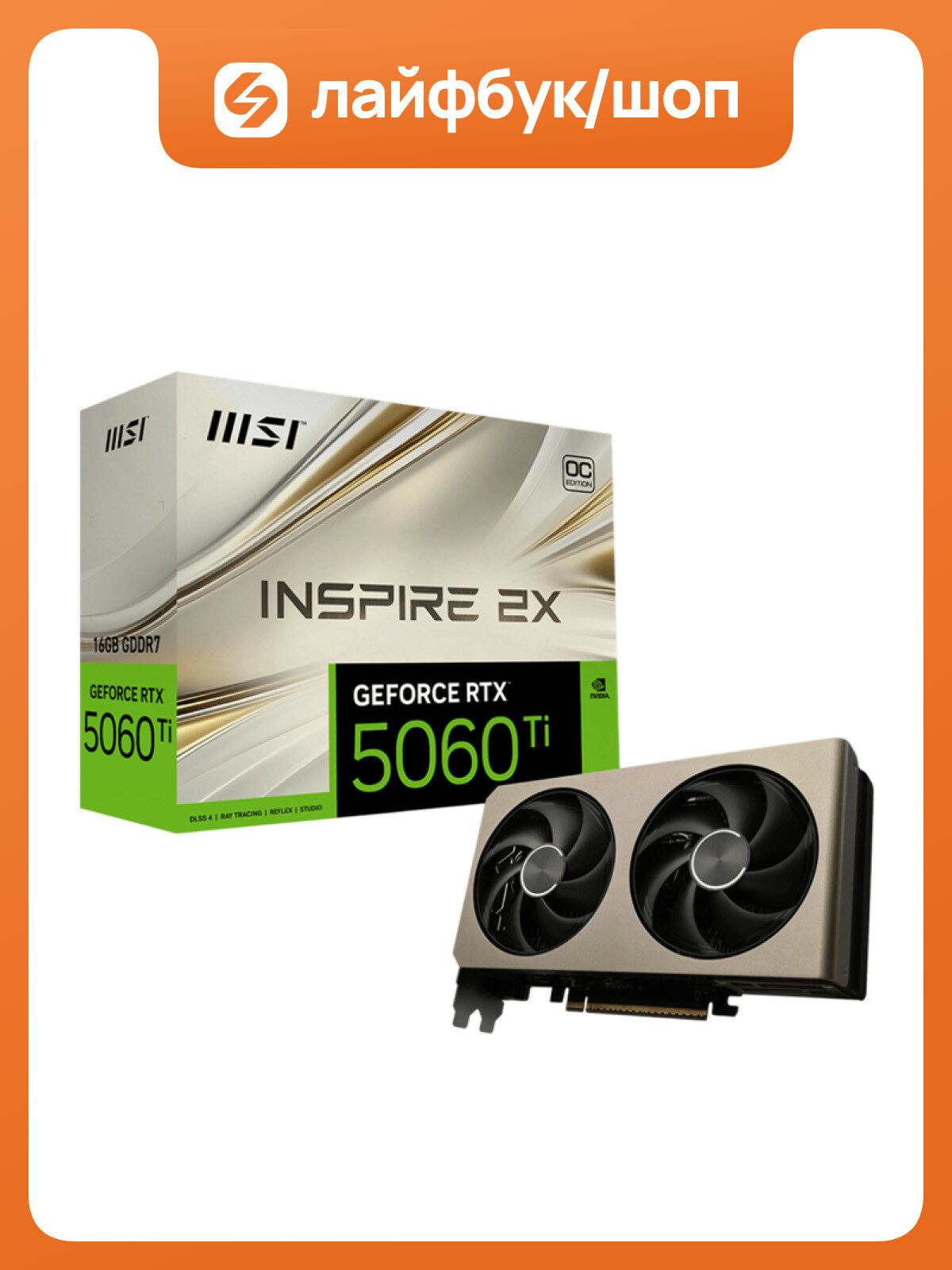 Видеокарта MSI GeForce RTX 5060 Ti 16G INSPIRE 2X OC, NVIDIA GeForce RTX 5060 Ti, GDDR7 GeForceRTX5060Ti16GINSPIRE2XOC
